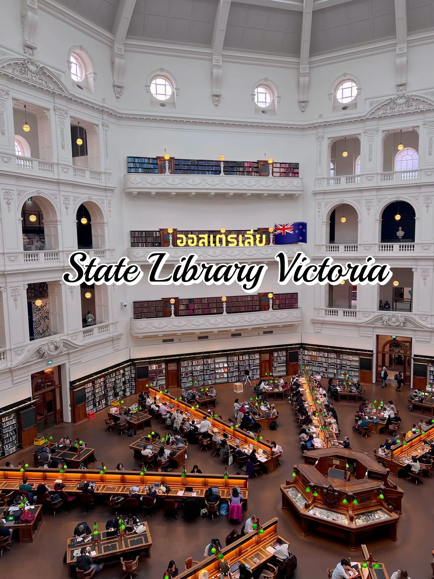 ห้องสมุด State Library Victoria 📚🇳🇿 | แกลเลอรีที่โพสต์โดย LEo 😾🫶🏻 | Lemon8