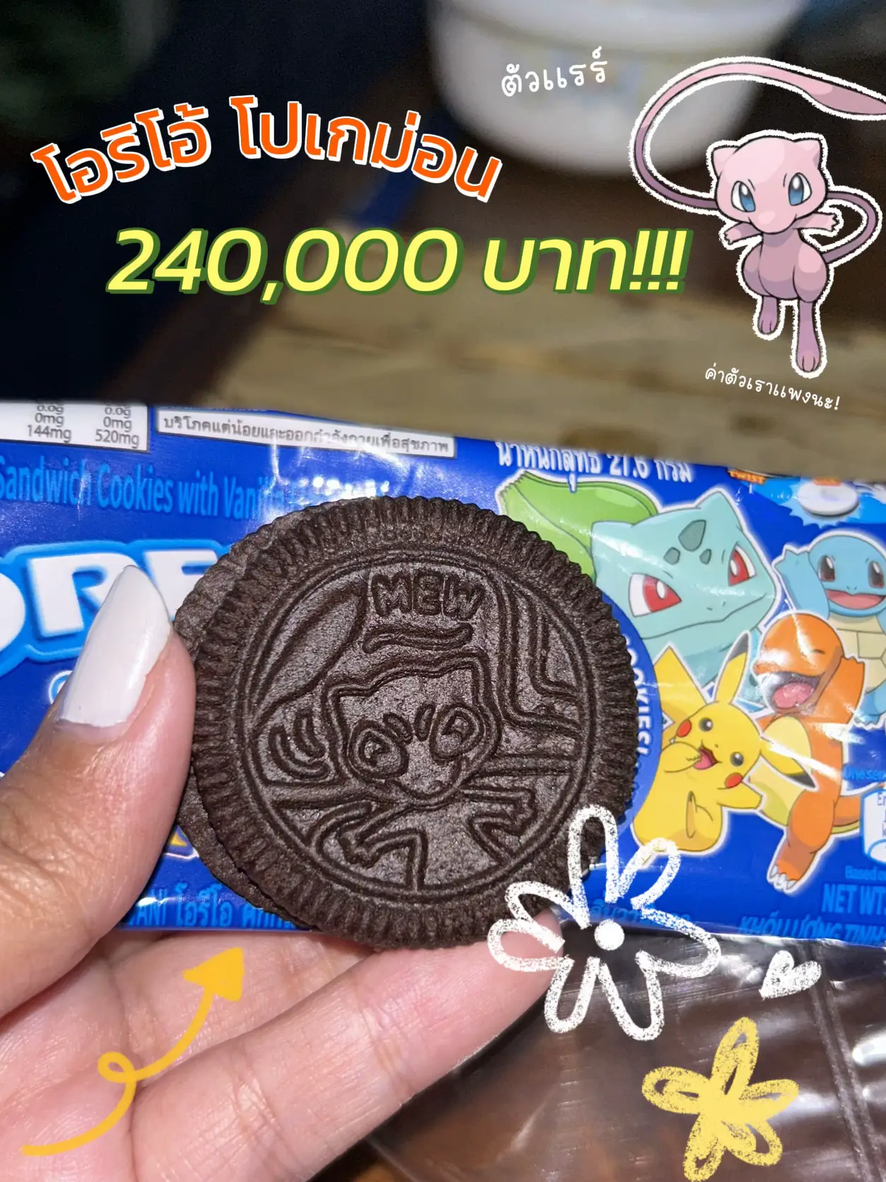 โอริโอ้ ชิ้นละ 2 แสน!! 🍪 oreo x pokemon | แกลเลอรีที่โพสต์โดย Innk 🥣 ...