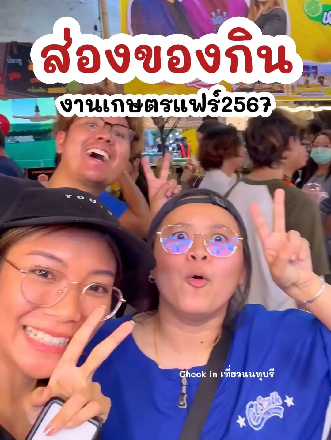 😋พาเดินกินงานเกษตรแฟร์ 2567 กันจ้า | วิดีโอที่เผยแพร่โดย Check in non | Lemon8