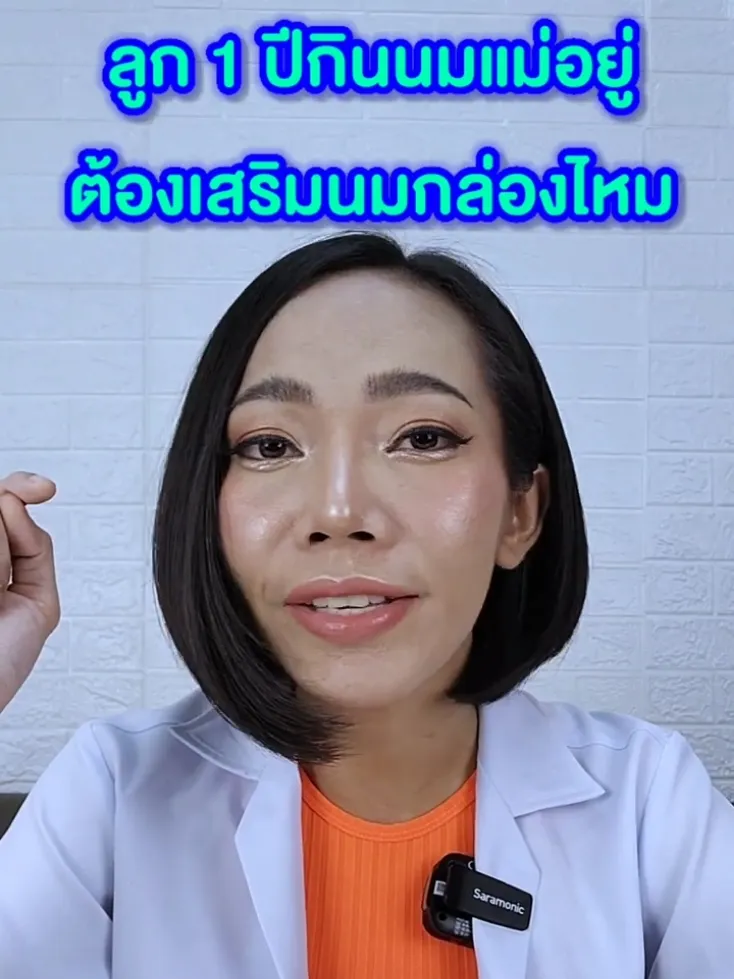 ลูก1ปี กินนมแม่อยู่ ต้องเสริมนมกล่องไหม | วิดีโอที่เผยแพร่โดย แม่โบNurseKids | Lemon8