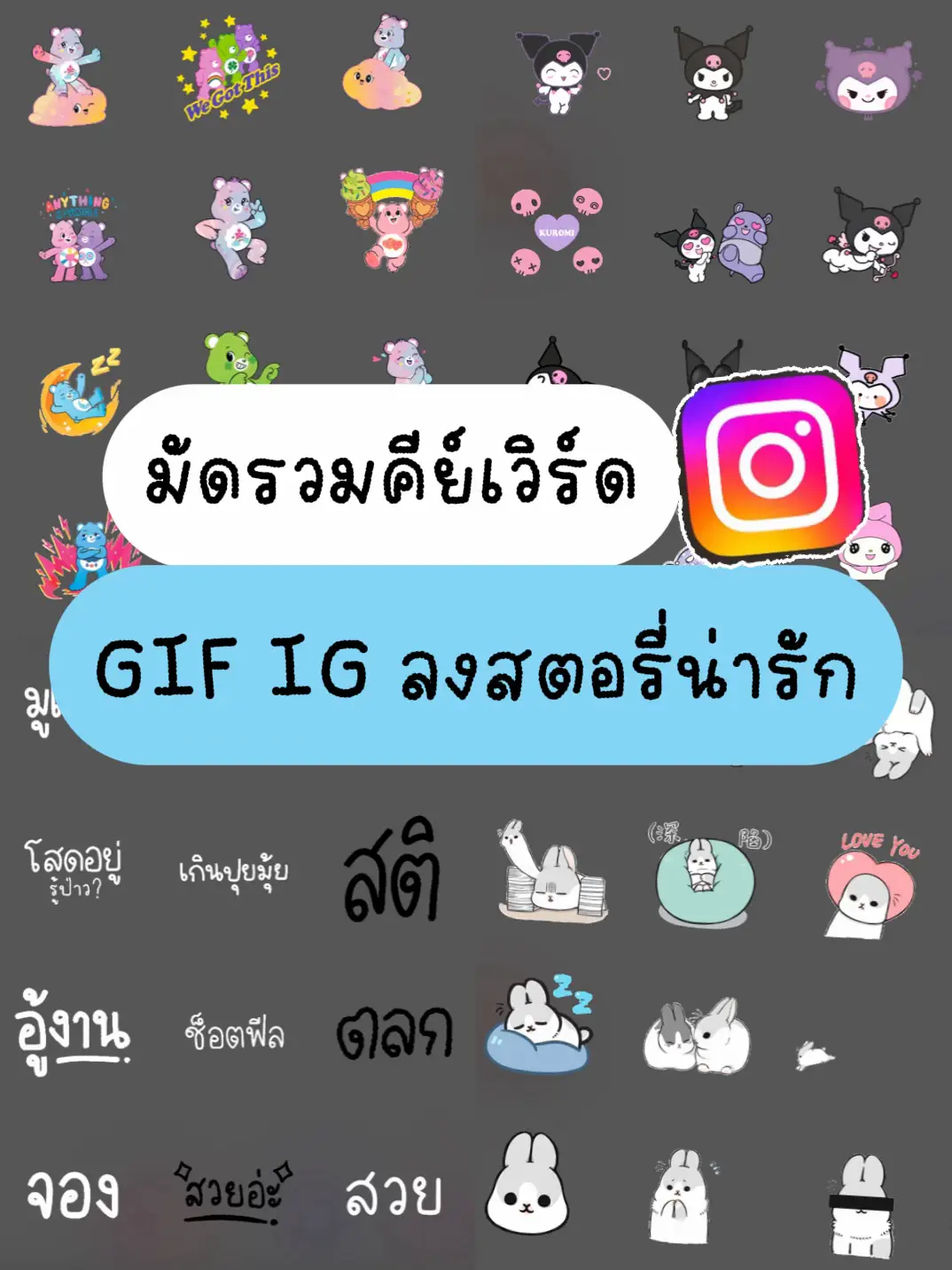 มัดรวมคีย์เวิร์ด GIF IG สุดน่ารักไว้ลงไอจี🩷 😍🫶🫧🌸💫🎀🦋💐🧸 | แกลเลอรีที่ ...