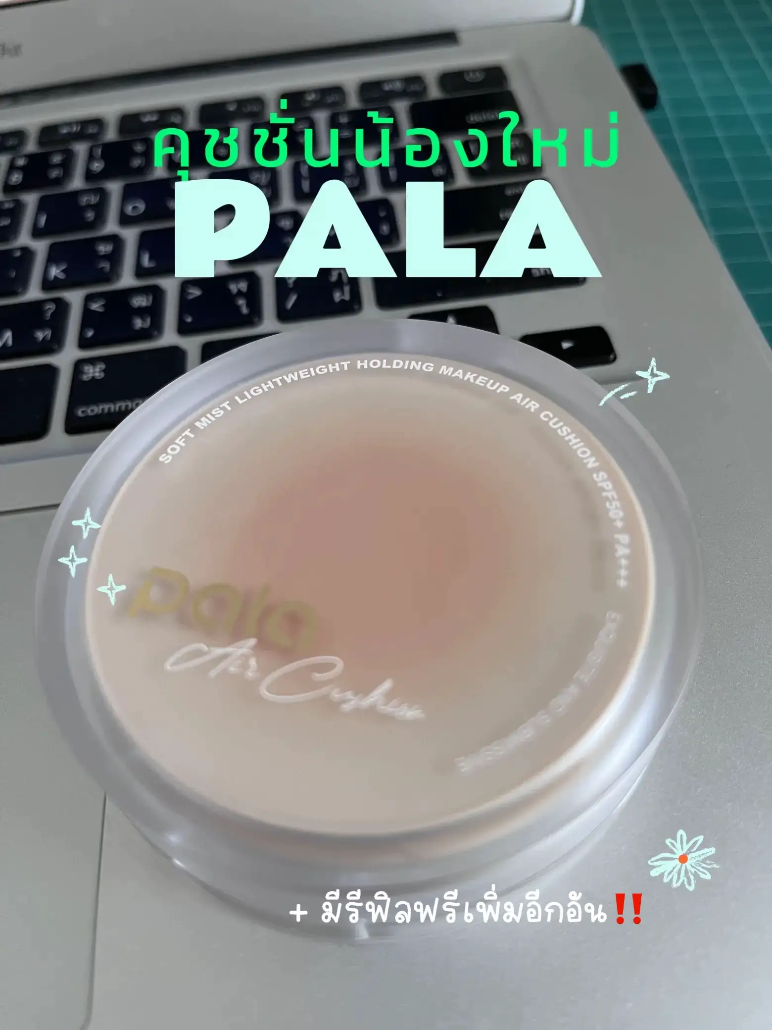 คุชชั่น pala | แกลเลอรีที่โพสต์โดย Fluke Fix | Lemon8