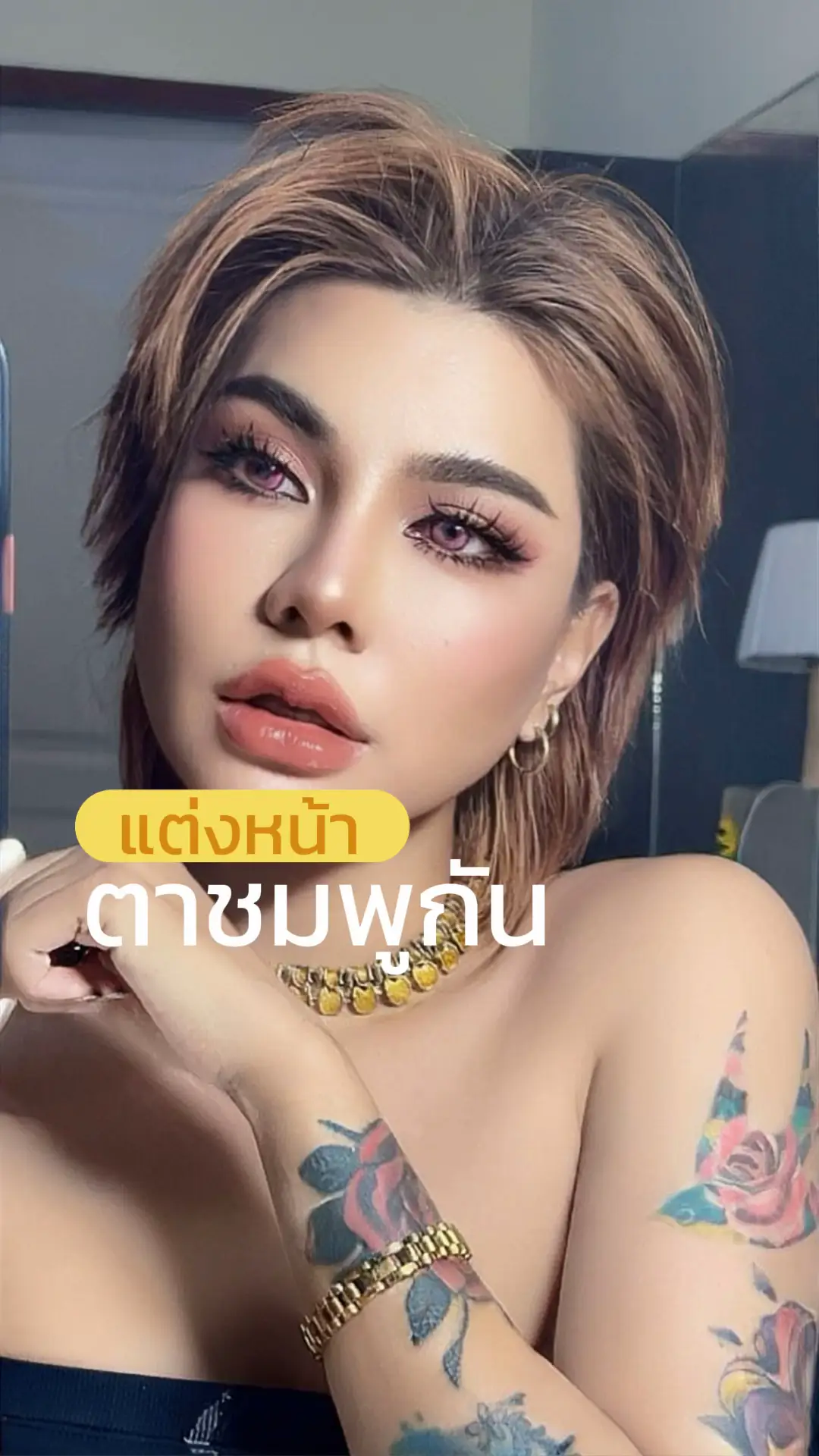 แต่งตาชมพู กัน!!! | วิดีโอที่เผยแพร่โดย Nisama Kukkik | Lemon8