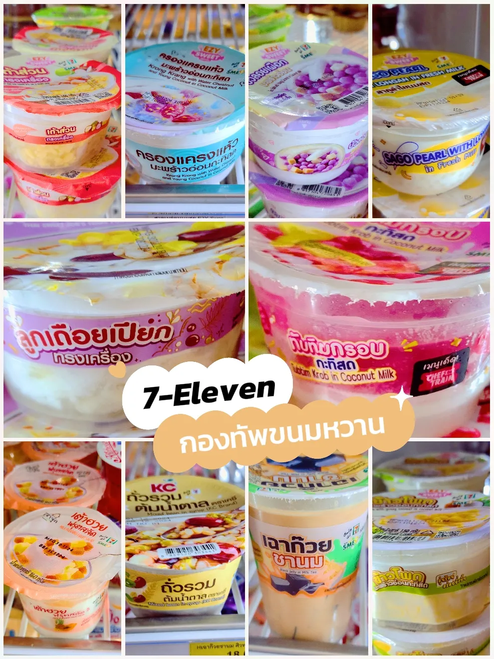 กองทัพขนมหวาน มาบุก 7-Eleven 🍨🥞 | แกลเลอรีที่โพสต์โดย P_Ciel | Lemon8