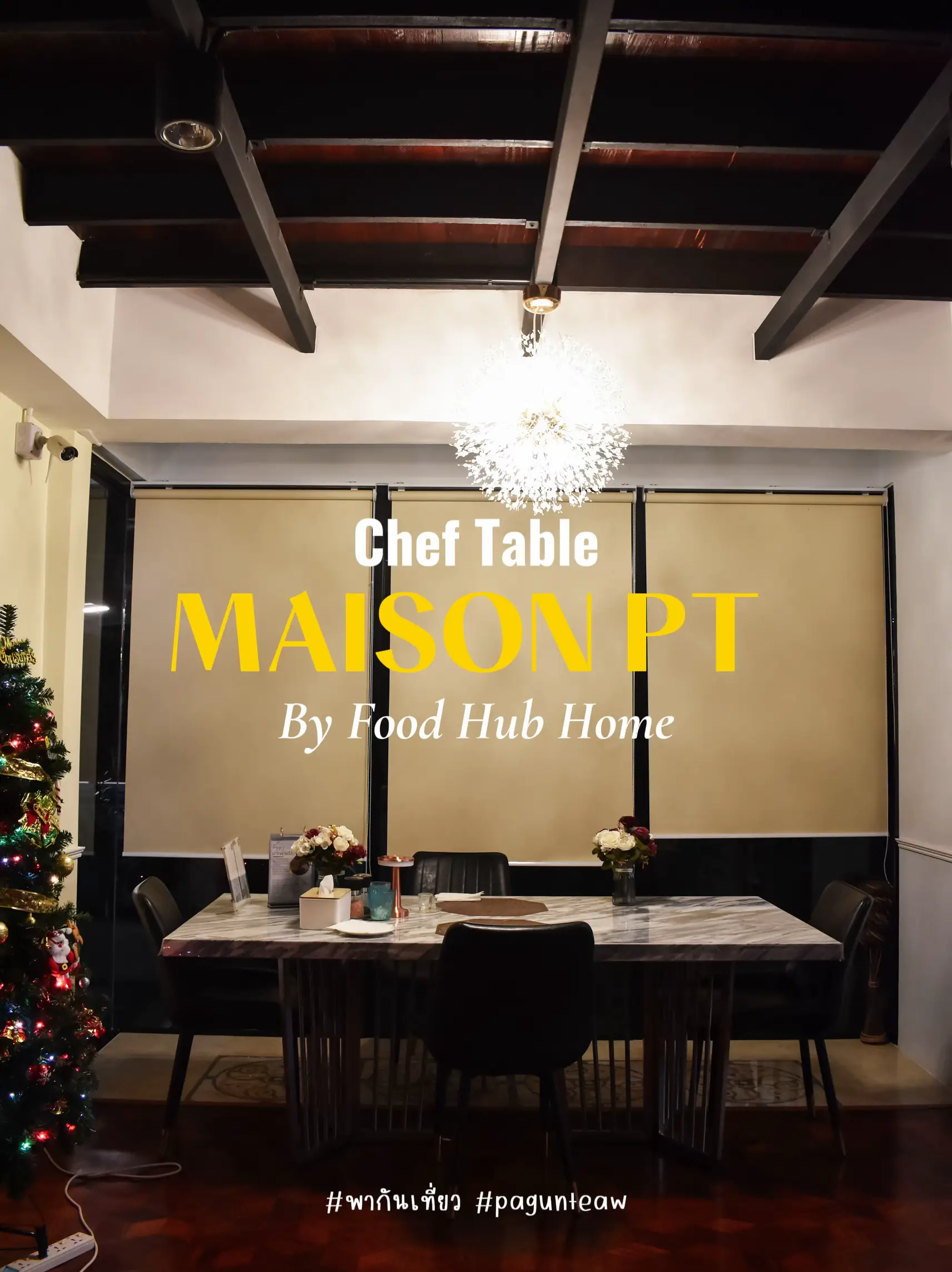 พามากิน Chef Table ในบ้าน จ่านอิสรภาพ | แกลเลอรีที่โพสต์โดย NAPATSANAN ...