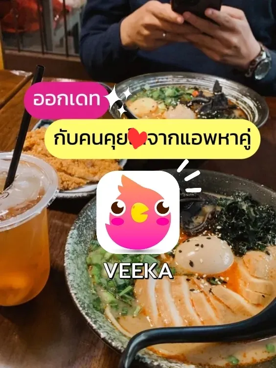 ออกเดทกับคนคุยจากแอพหาคู่ Veeka ถูกใจคนขี้เหงา | แกลเลอรีที่โพสต์โดย ...