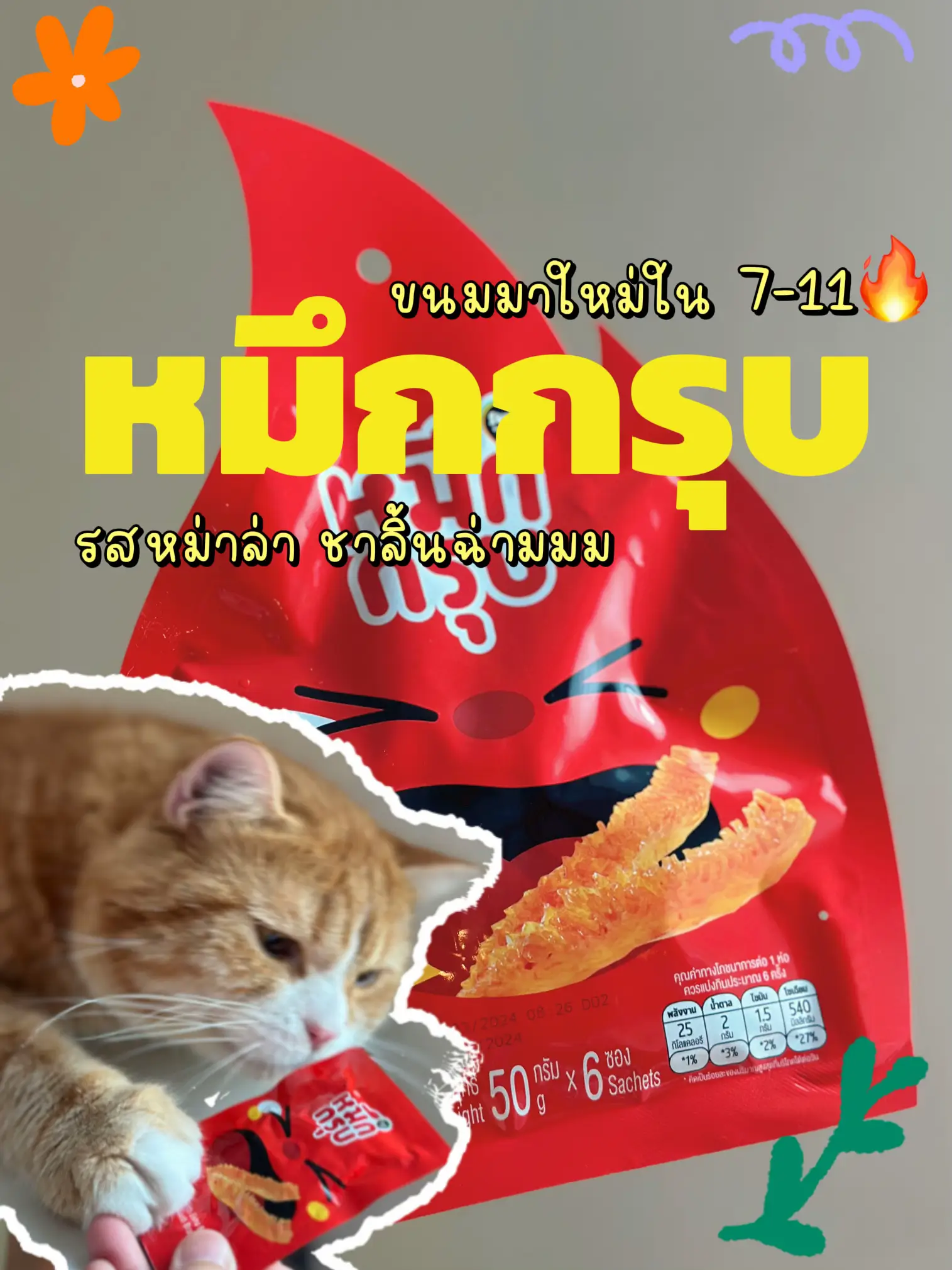 รีวิวหมึกกรุบ 7-11 จากแบรนด์ SUNSU | แกลเลอรีที่โพสต์โดย Ticha🌥 | Lemon8