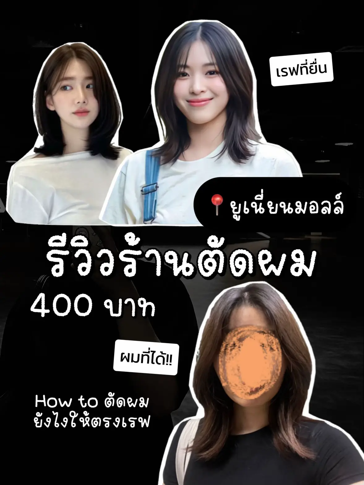 ร้านตัดผมที่ไหนดี 2024 ประสบการณ์ผู้ใช้จริงบน Lemon8