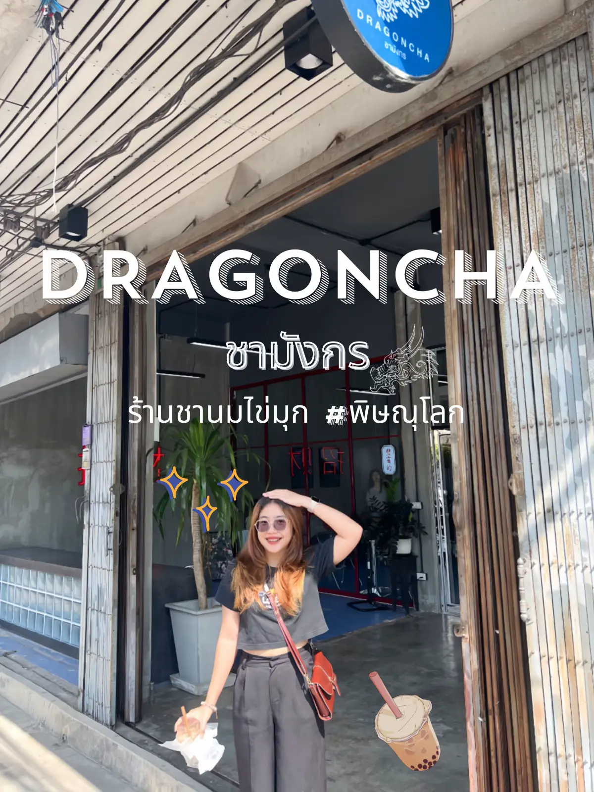 ร้านชานมไข่มุกแสนอร่อย #พิษณุโลก | แกลเลอรีที่โพสต์โดย NTM | Lemon8