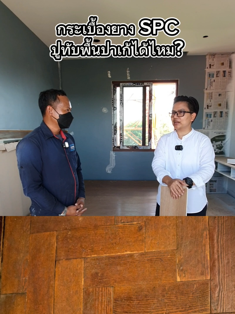 กระเบื้องยาง SPC คลิ๊กล็อค ปูทับพื้นปาเก้ได้ไหม? | วิดีโอที่เผยแพร่โดย คิดเรื่องบ้าน | Lemon8