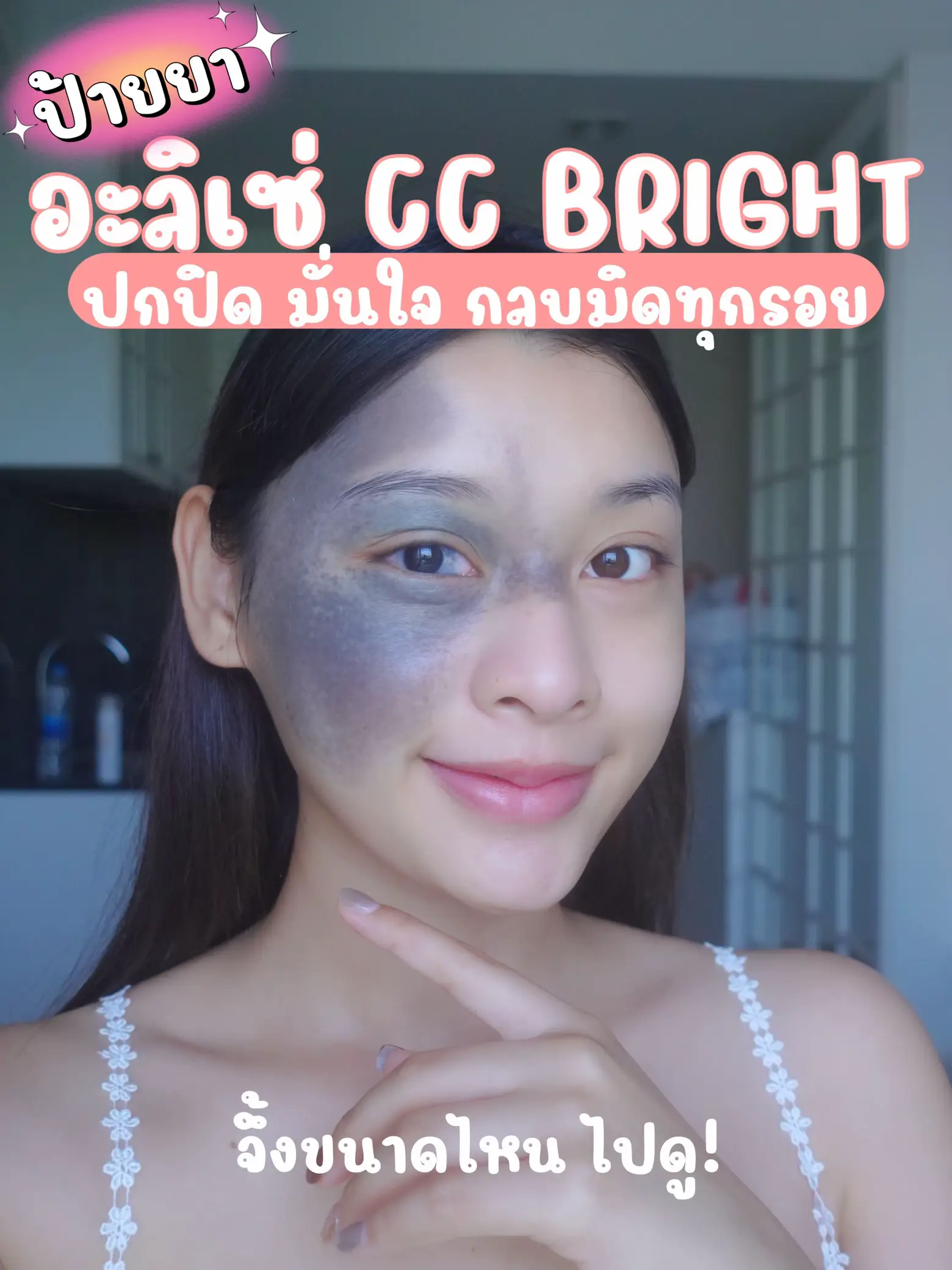 ป้ายยา ซีซี ซอง ที่ปดปิดกริบมากก | แกลเลอรีที่โพสต์โดย Ploypapas41 | Lemon8