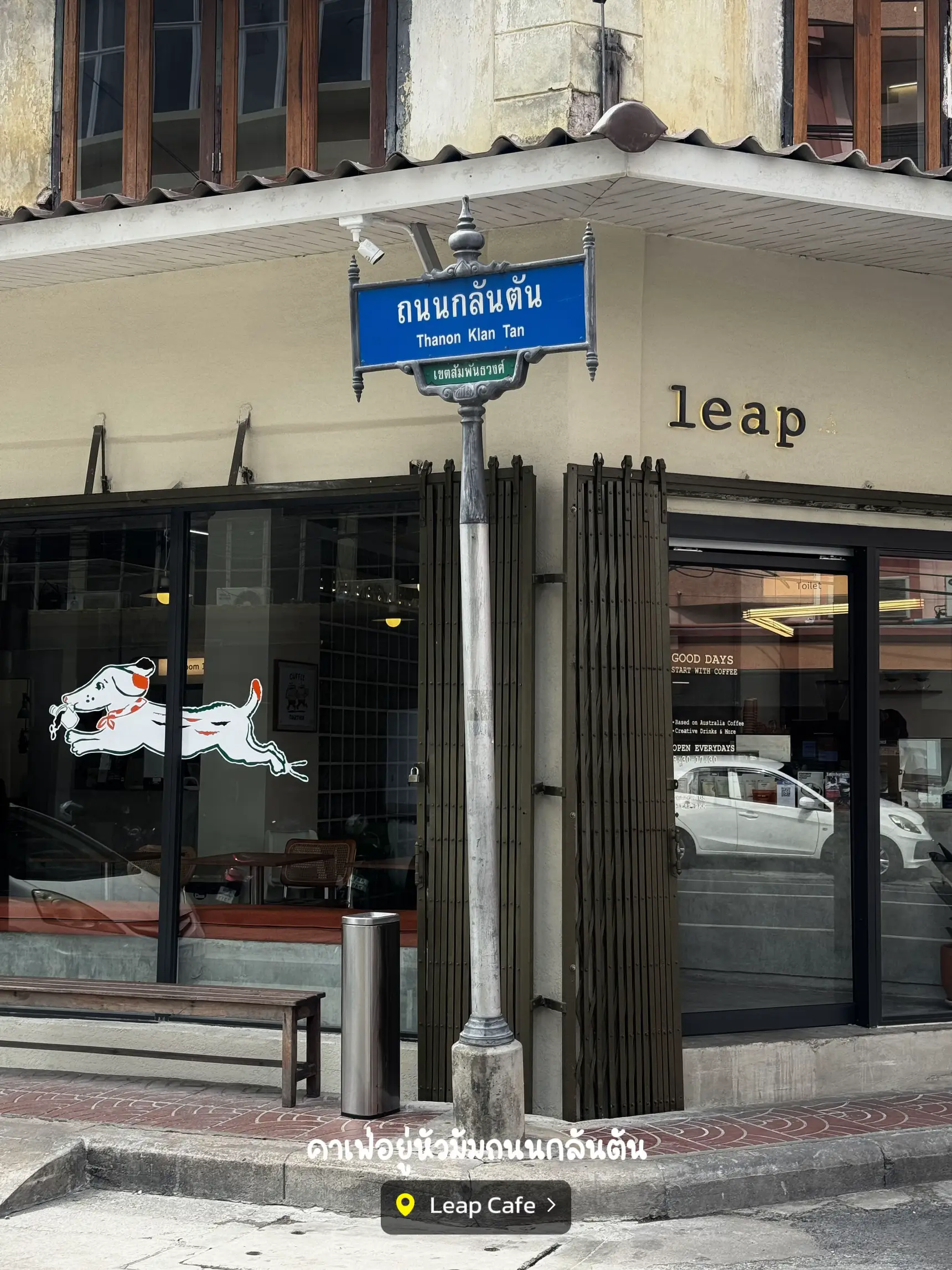 Leap cafe คาเฟ่เยาวราช ตลาดน้อย 🐕‍🦺🌭🪴 | แกลเลอรีที่โพสต์โดย Mintanp🩵🍨 | Lemon8