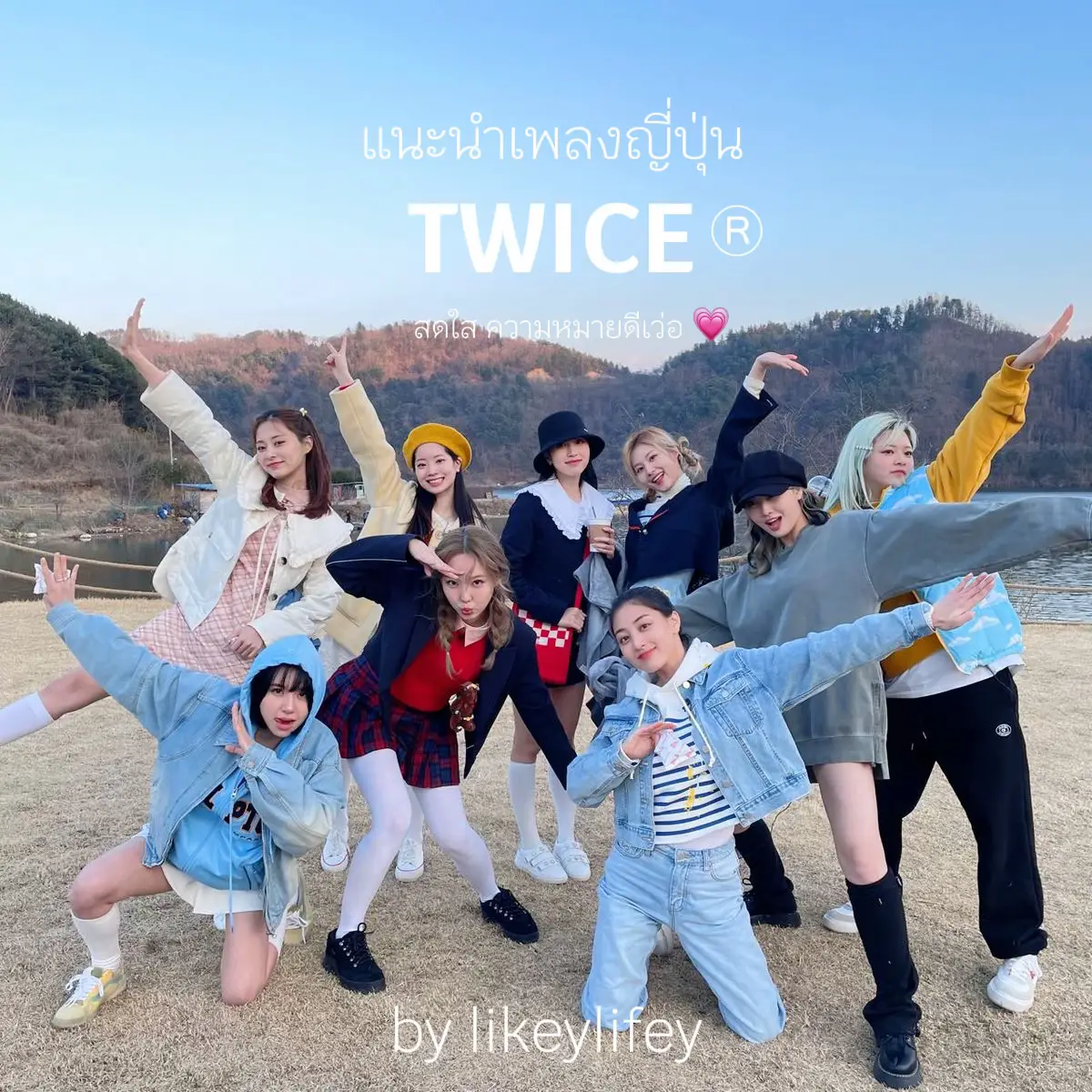 แนะนำเพลงญี่ปุ่นสดใสความหมายดี ของพี่สาวแห่งชาติ TWICE~ 🍭 | แกลเลอรีที่โพสต์โดย likeylifey | Lemon8