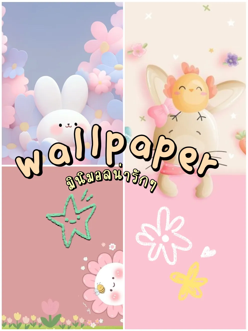 แจกฟรี ! Cute Wallpapers น่ารักๆ | แกลเลอรีที่โพสต์โดย Motto Omuto | Lemon8