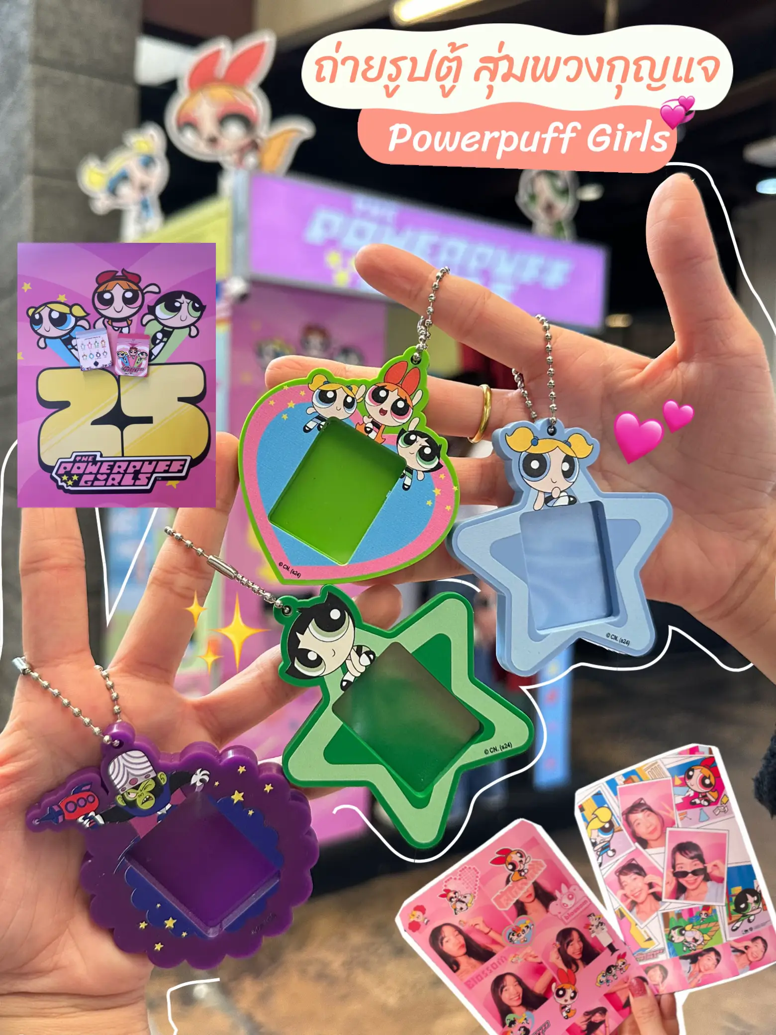 ถ่ายรูป Photobooth แล้วได้สุ่มพวงกุญแจ Powerpuff Girls ️💙💚 | แกลเลอรี ...