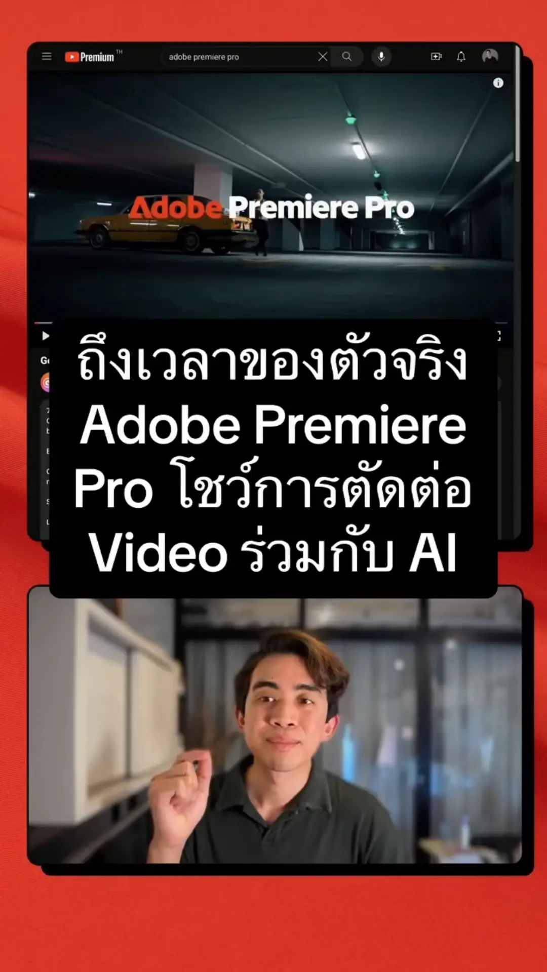 Adobe premiere pro โชว์วิธีการตัดต่อวิดีโอร่วมกับ ai | วิดีโอที่เผยแพร่ ...