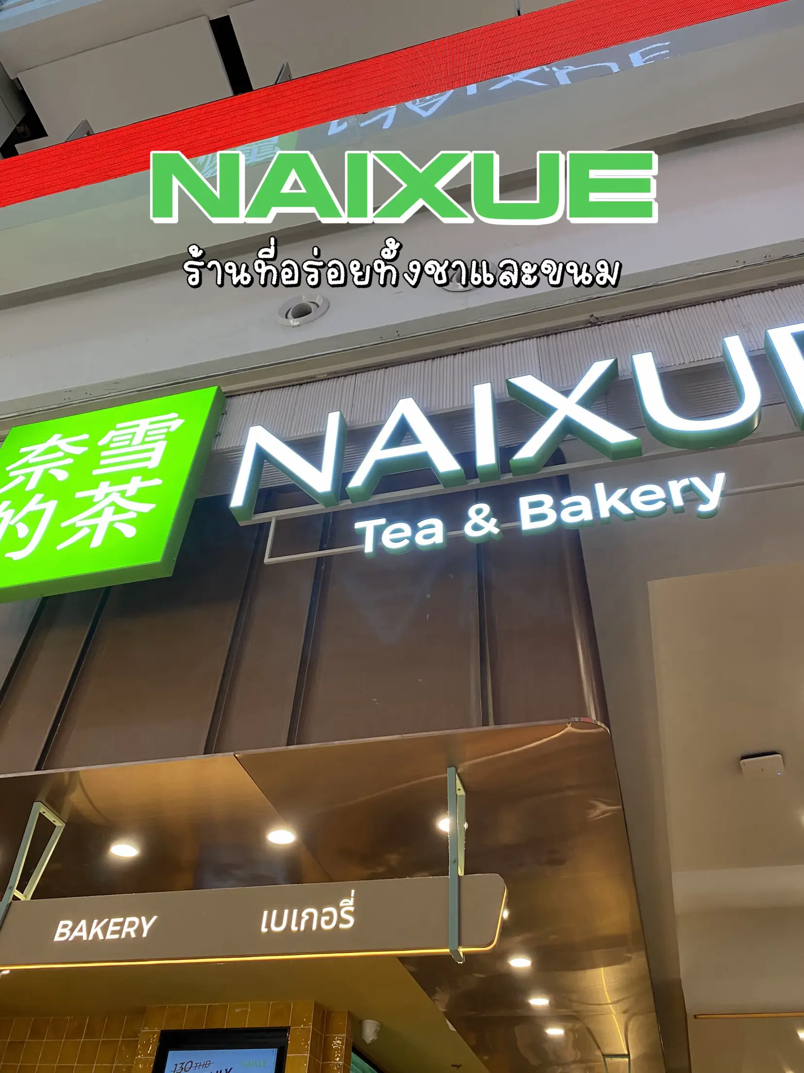 ร้านชานม naixue ที่อร่อยทั้งชาและขนม🧋 | แกลเลอรีที่โพสต์โดย bb ⸝⸝🎀 യ ...