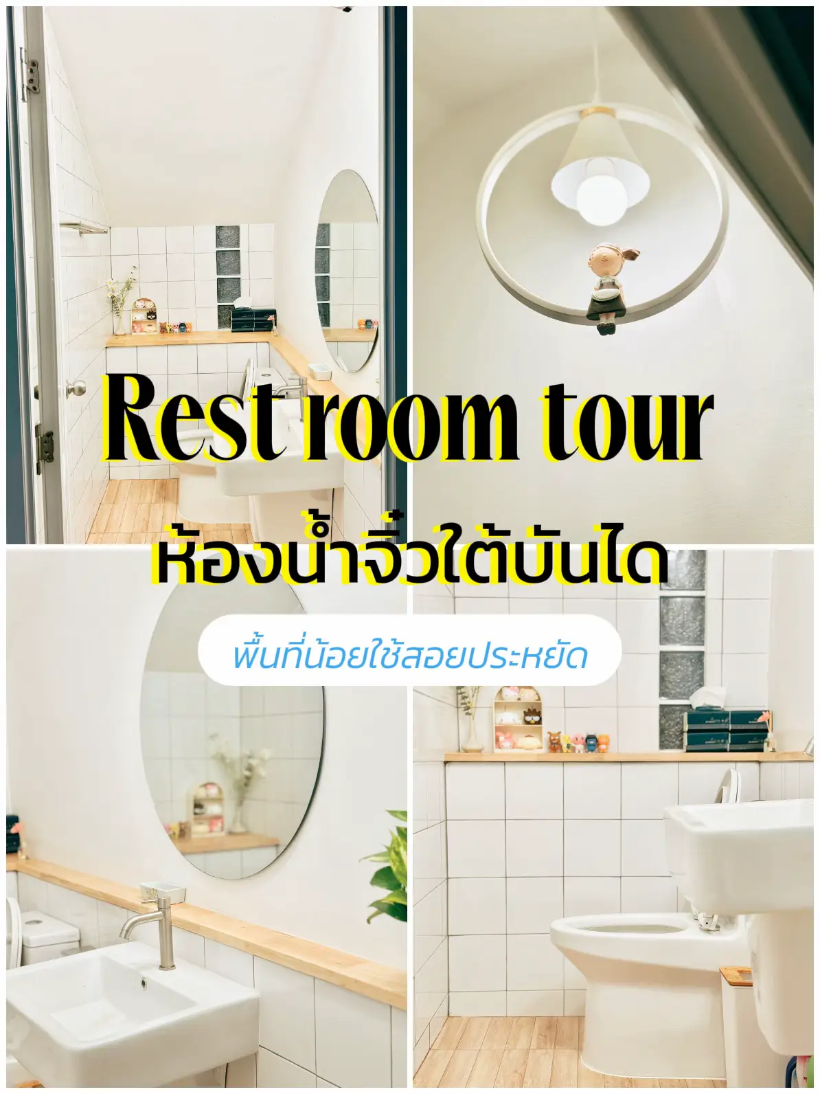 Rest room tour 🚽 ห้องน้ำจิ๋วใต้บันได + พิกัดของใช้ | แกลเลอรีที่โพสต์ ...