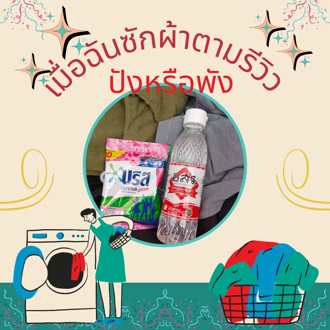 เมื่อฉันใช้น้ำส้มสายชูแทนน้ำยาปรับผ้านุ่มตามรีวิว | แกลเลอรีที่โพสต์โดย ...