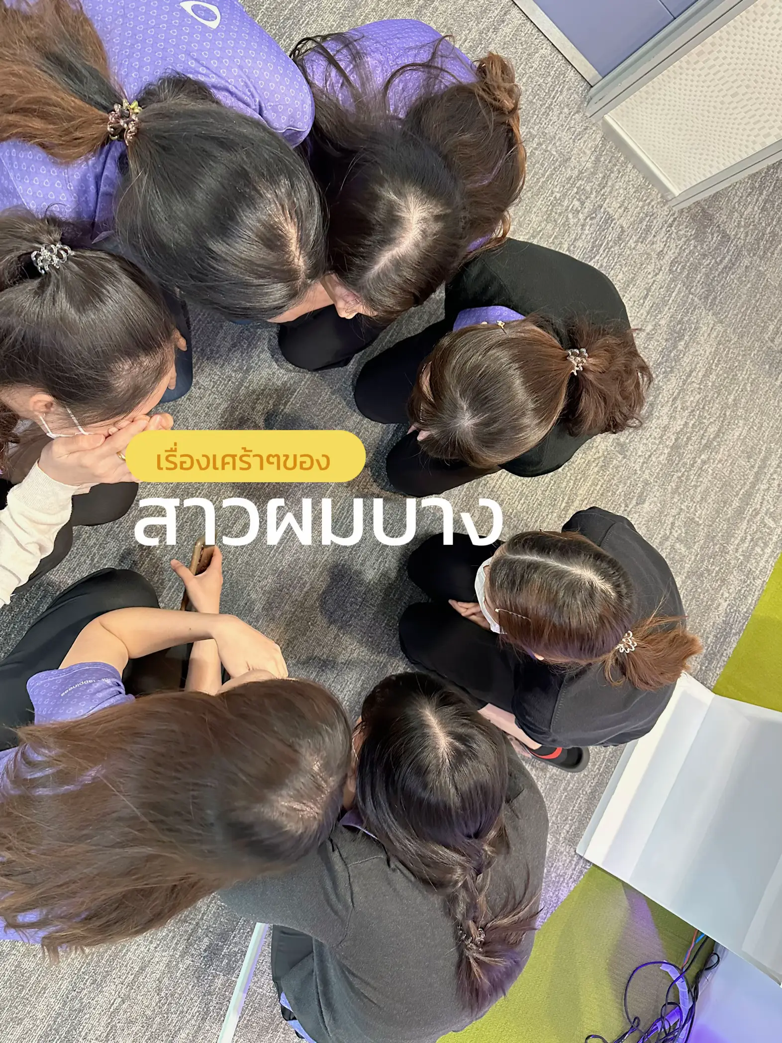 ชีวิตผู้หญิงผมบาง ทำยังไงดี | แกลเลอรีที่โพสต์โดย PLOYJAI・ᴥ・ | Lemon8