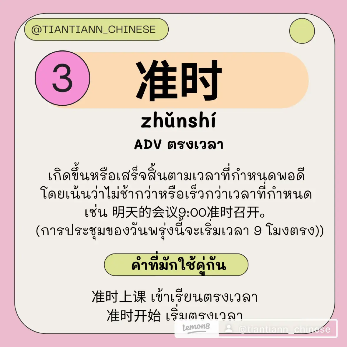 按时 及时 准时 ต่างกันยังไง 🤩 | แกลเลอรีที่โพสต์โดย P’tiean_chinese | Lemon8