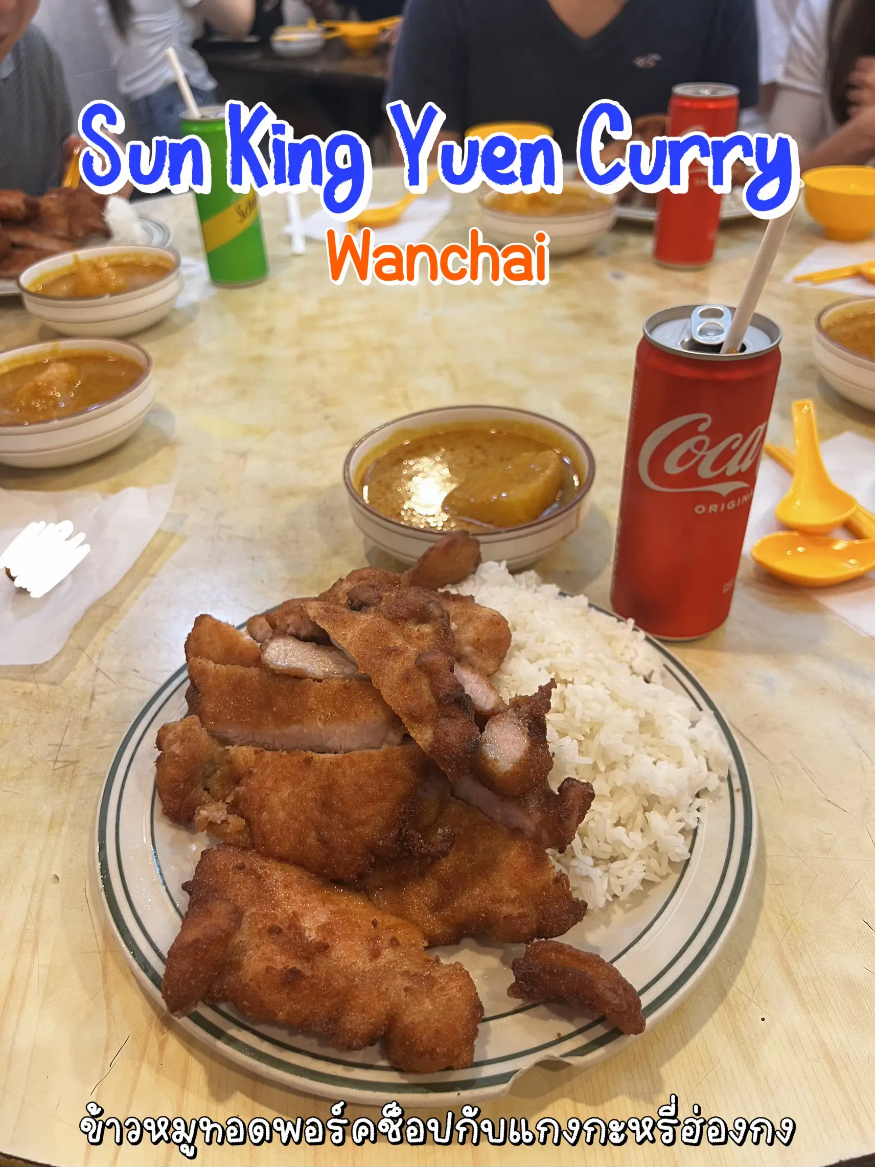 Sun King Yuen Curry 🍛แกงกะหรี่ร้านเด็ดของคนฮ่องกง 🇭🇰 | แกลเลอรีที่โพสต์ ...