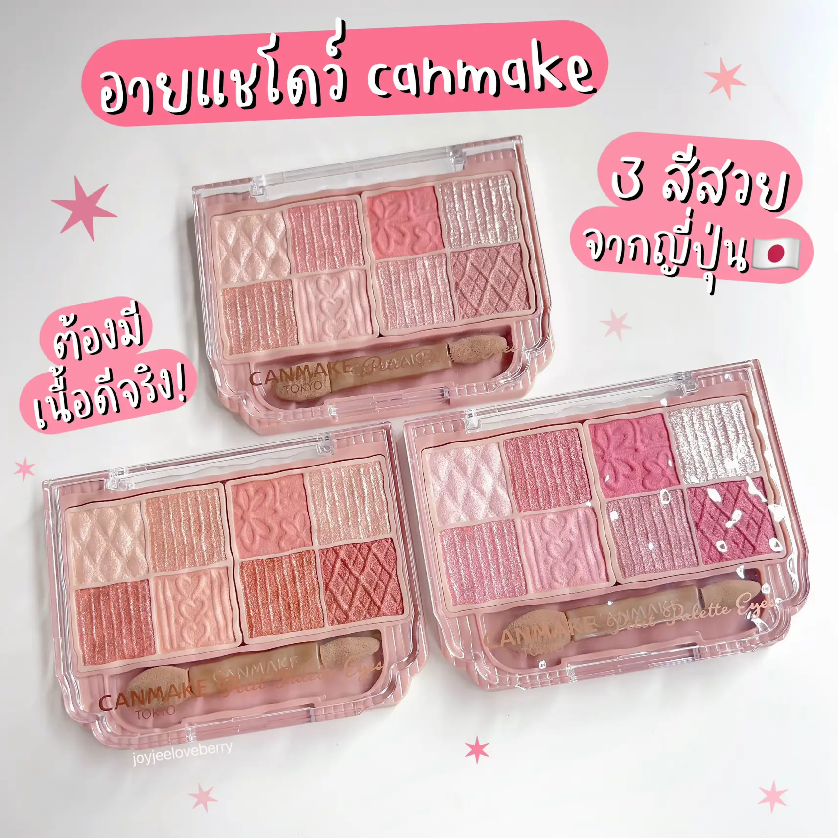 อายแชโดว์ 3 สีสวย canmake🎀 ที่หิ้วมาจากญี่ปุ่น🇯🇵 | แกลเลอรีที่โพสต์โดย JoyjeeLoveberry | Lemon8