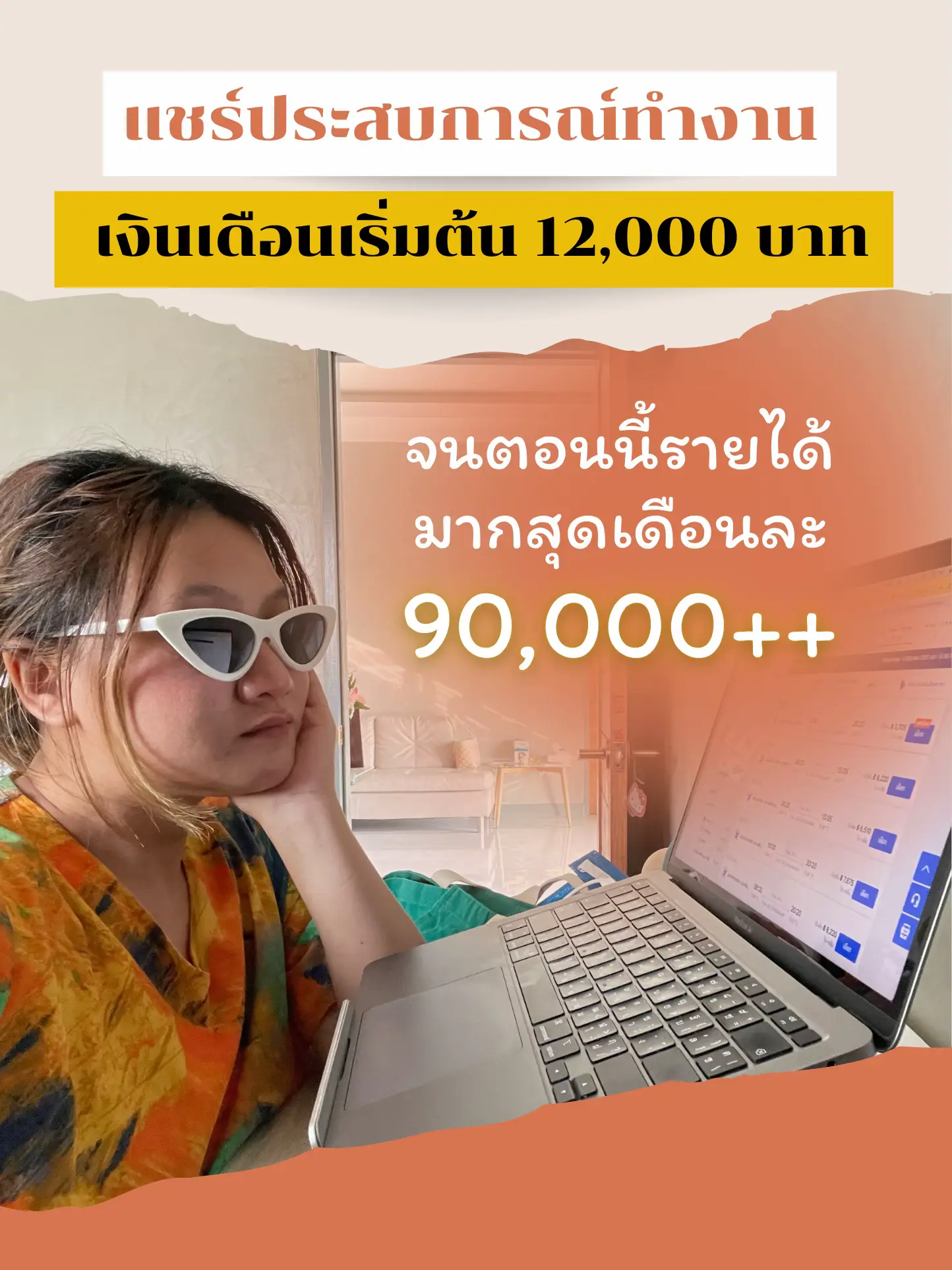 ประสบการณ์ทำงานเงินเดือนเริ่มต้น 12,000 จนตอนนี้ 90,000+ | แกลเลอรีที่ ...