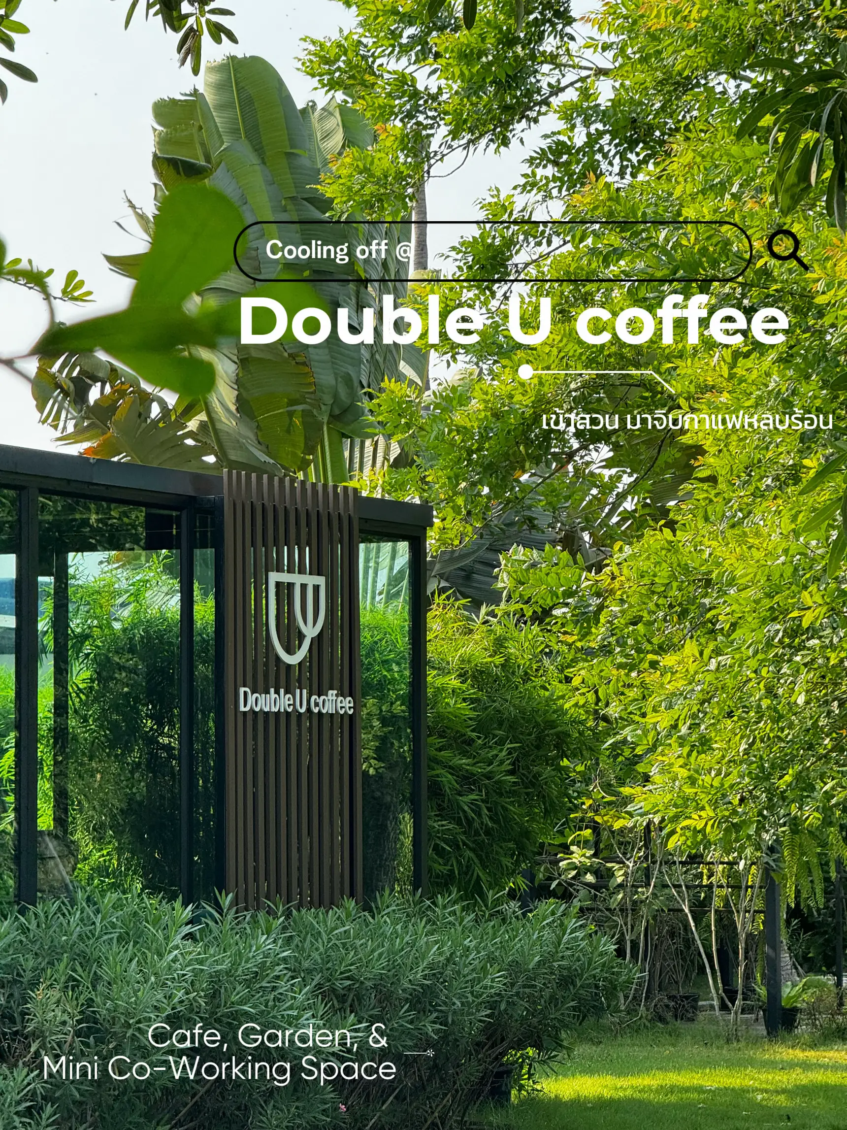 Double U coffee: หลบร้อน มาพึ่งร้าน(กาแฟ) | แกลเลอรีที่โพสต์โดย PING.KTBD | Lemon8