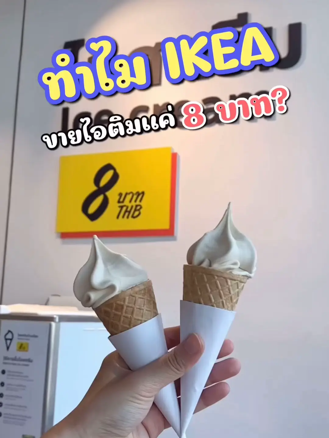 เหตุผลที่ ”IKEA“ ขายไอติมแค่ 8 บาท 🤩‼️🤔 | วิดีโอที่เผยแพร่โดย EATROVERT | Lemon8