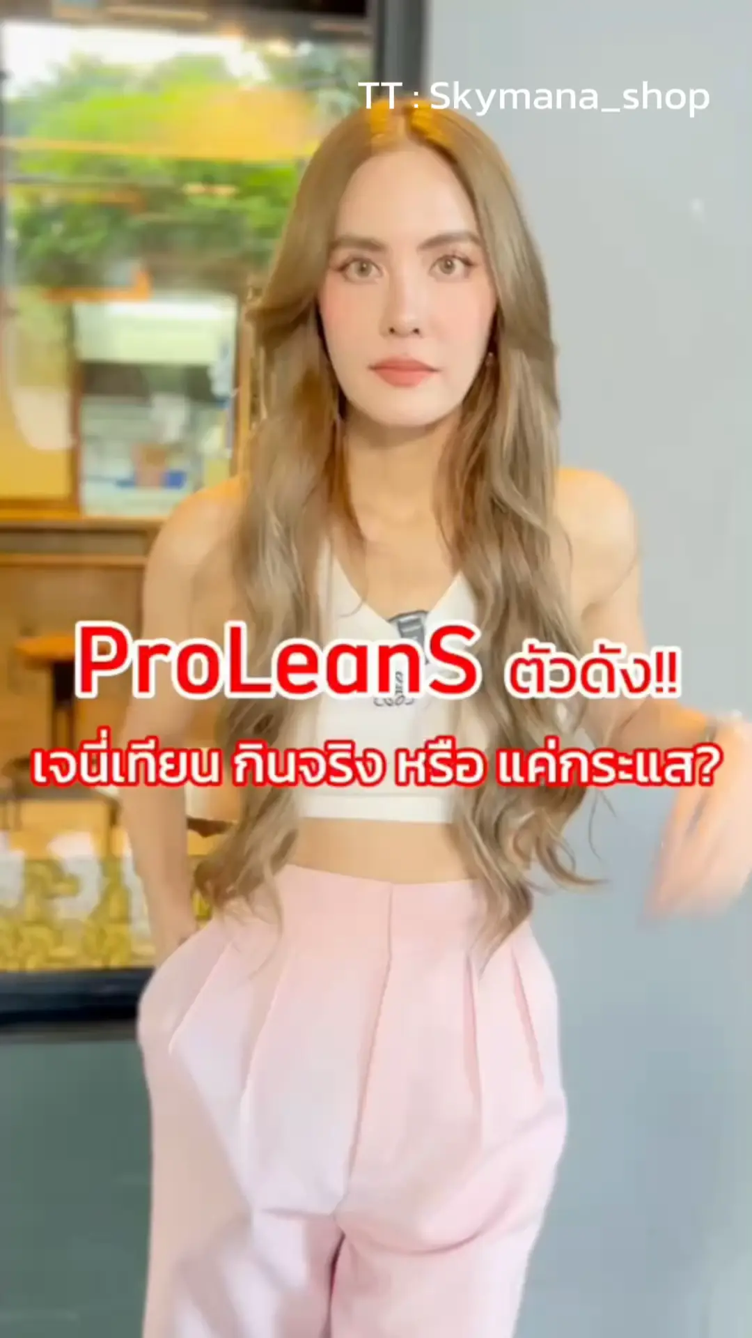 วิตามินเบิร์น Prolean S ดีจริงหรือแค่กระแส | วิดีโอที่เผยแพร่โดย ᶠᵃʰ ᴺᵉʷ ᴰᵃʸ💕 | Lemon8