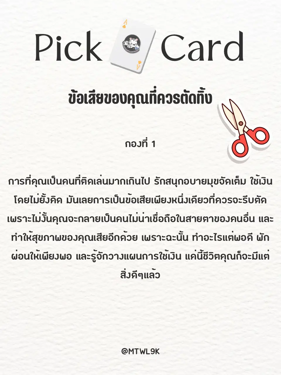 🔮🐯Pick A Card🐯🔮 “ข้อเสียของคุณที่ควรตัดทิ้ง” | แกลเลอรีที่โพสต์โดย มน ...