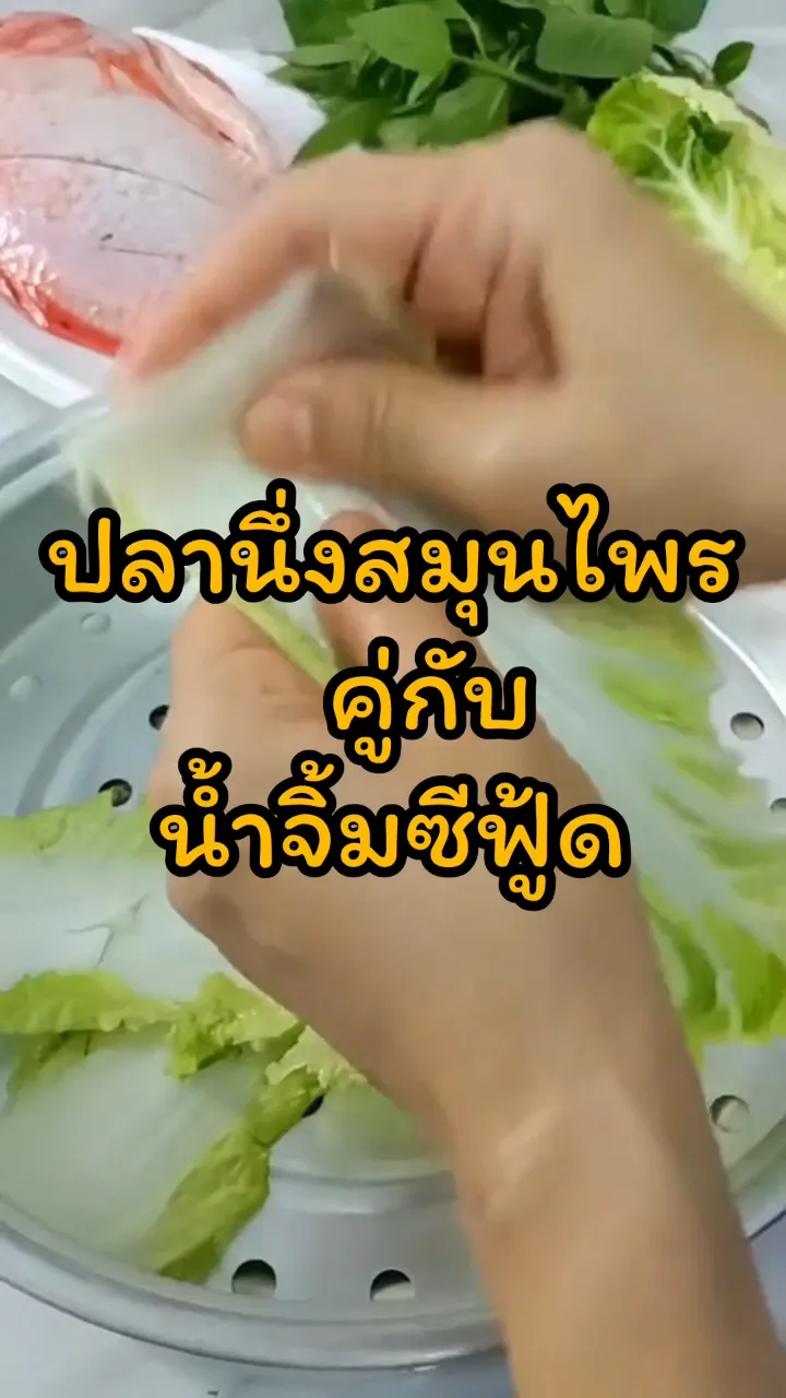 ฝากไว้สังสรรค์วันหยุดจร้า ปลานึ่งสมุนไพร+น้ำจิ้ม🌊 | วิดีโอที่เผยแพร่โดย ...