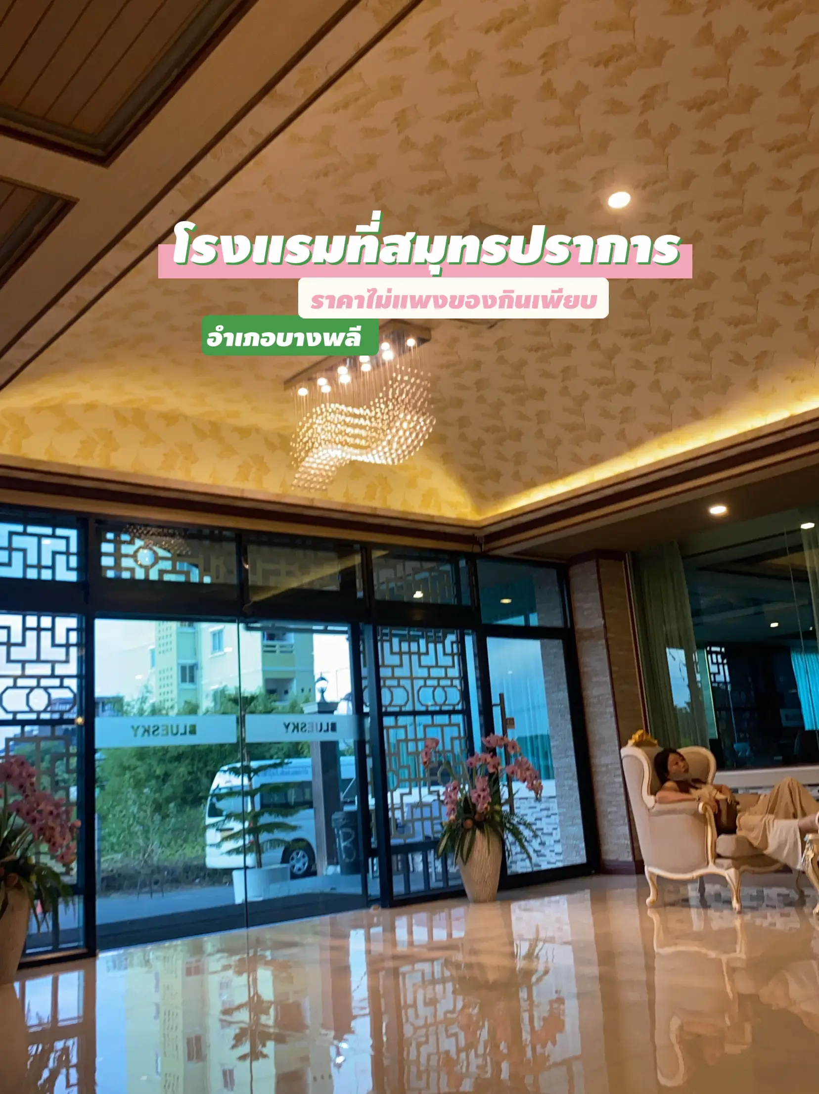 โรงแรมในสมุทรปราการ | แกลเลอรีที่โพสต์โดย Phenphit | Lemon8