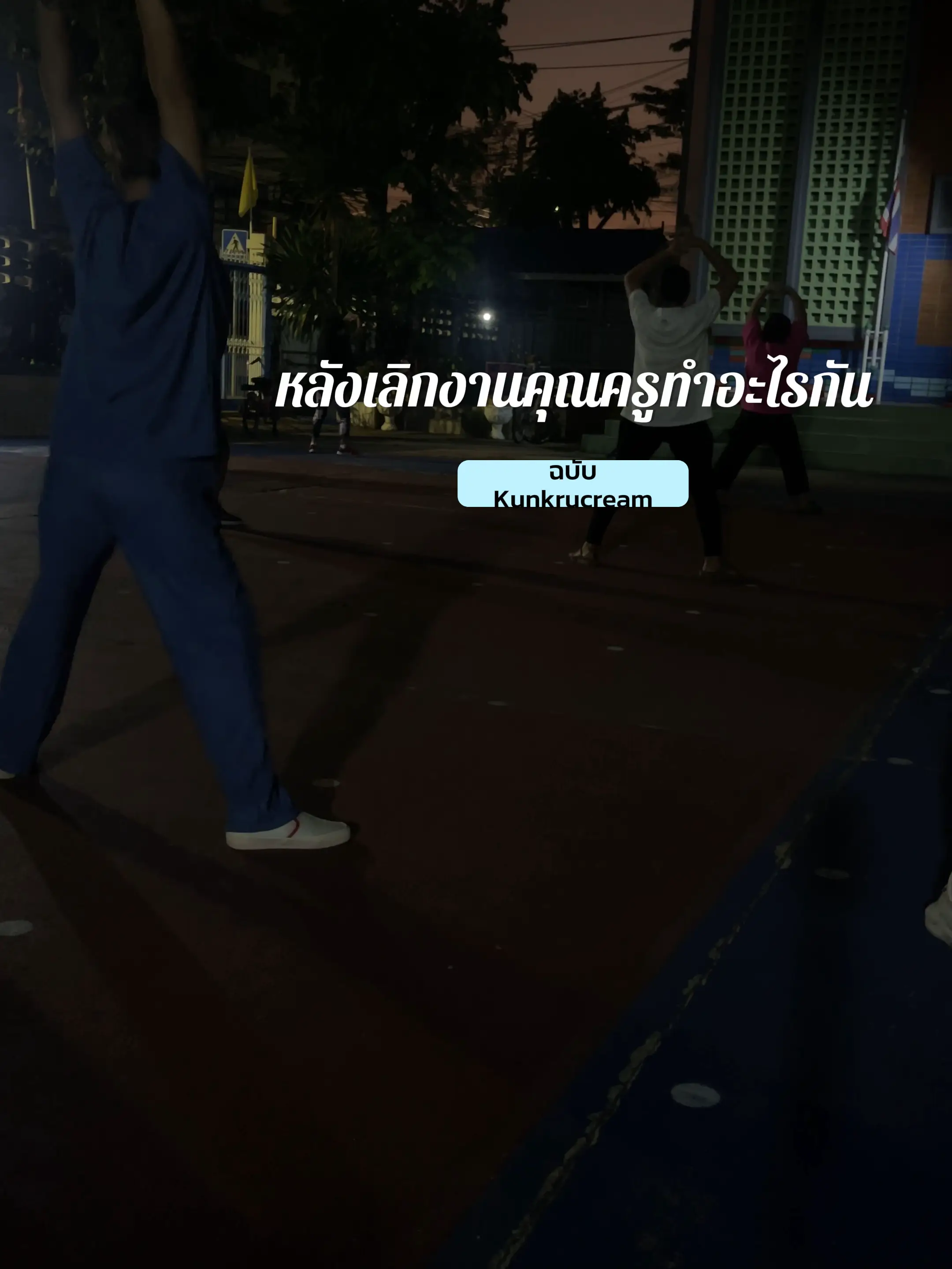 กิจกกรรมคุณครูหลังเลิกเรียน | วิดีโอที่เผยแพร่โดย Kun-kru-cream | Lemon8