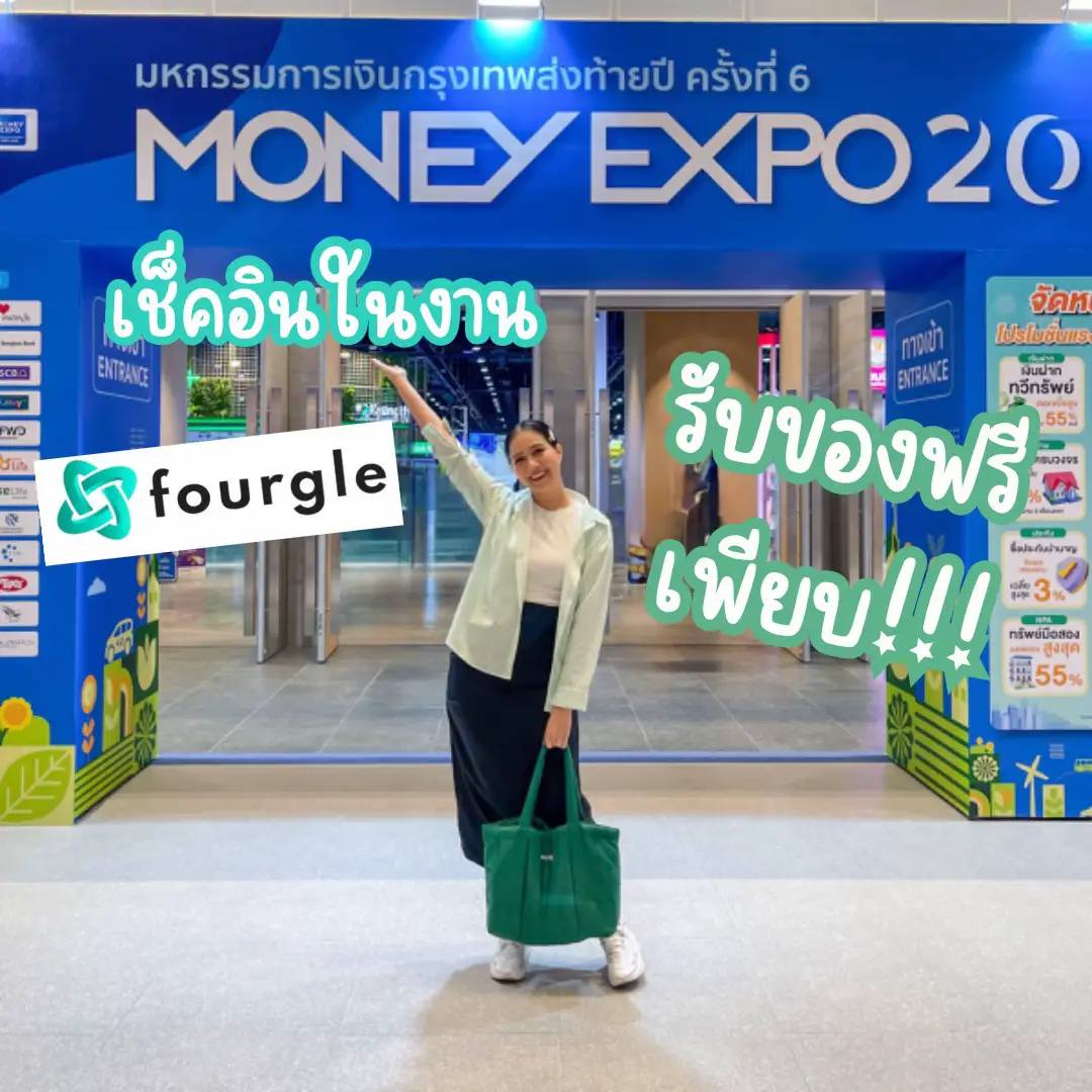 พามารับของฟรีที่งาน Money Expo | แกลเลอรีที่โพสต์โดย Ploylamai | Lemon8