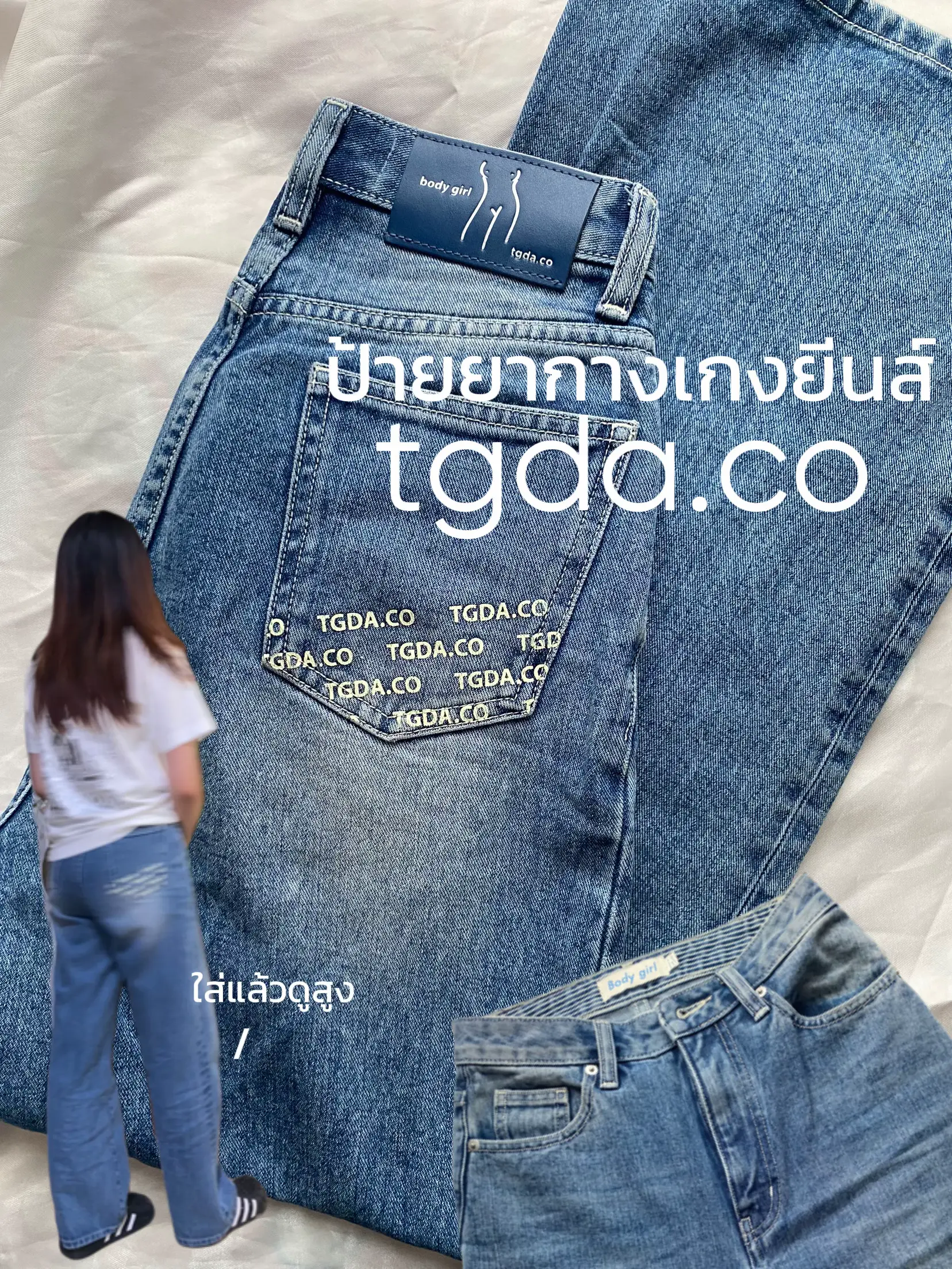 ป้ายยากางเกงยีนส์ทรงสวยของแบรนด์ tgda.co👖 | แกลเลอรีที่โพสต์โดย cherry ...