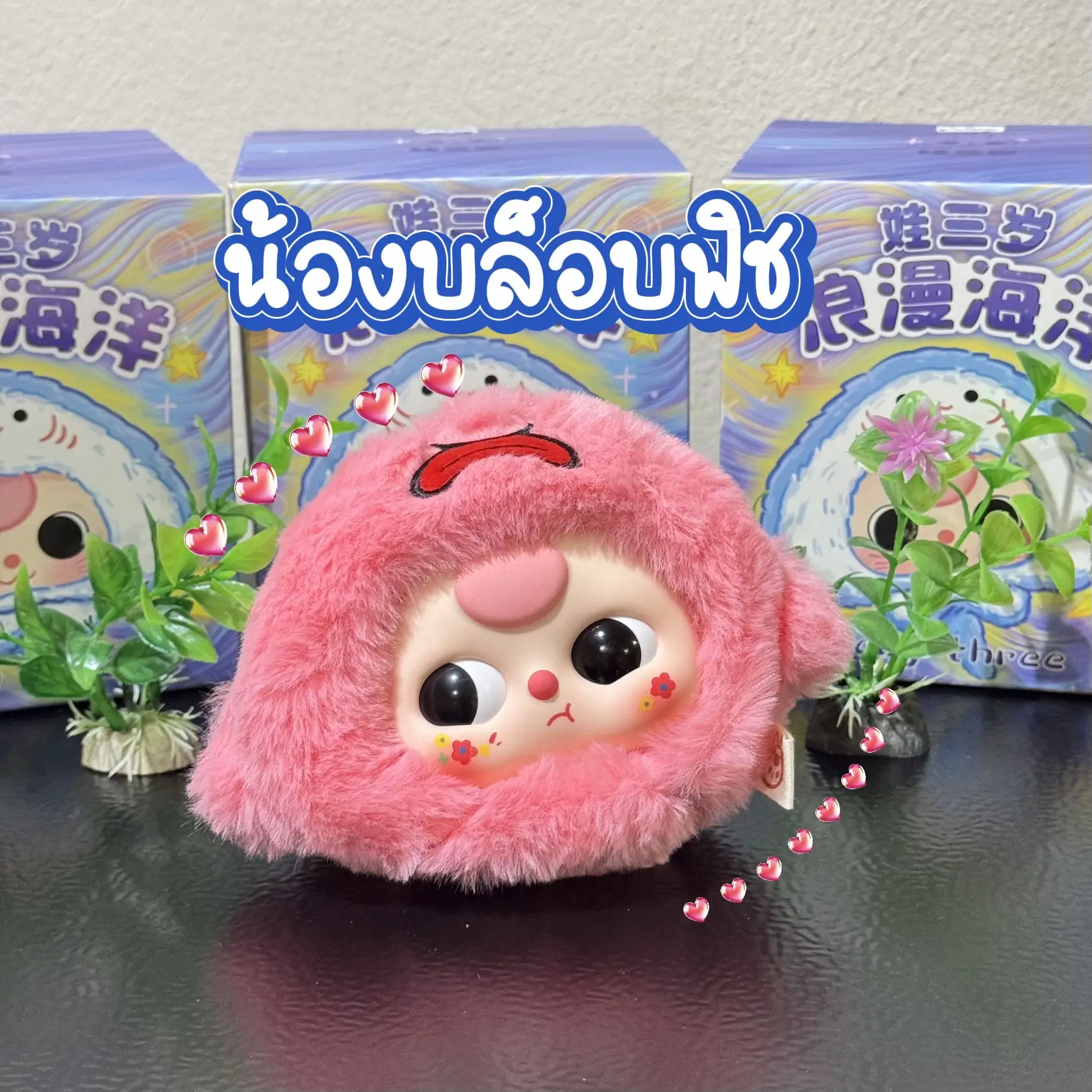 ยกBoXกล่องจุ่ม baby tree สัตว์ทะเล🌊 | แกลเลอรีที่โพสต์โดย สดใส ใจฟู💗 ...