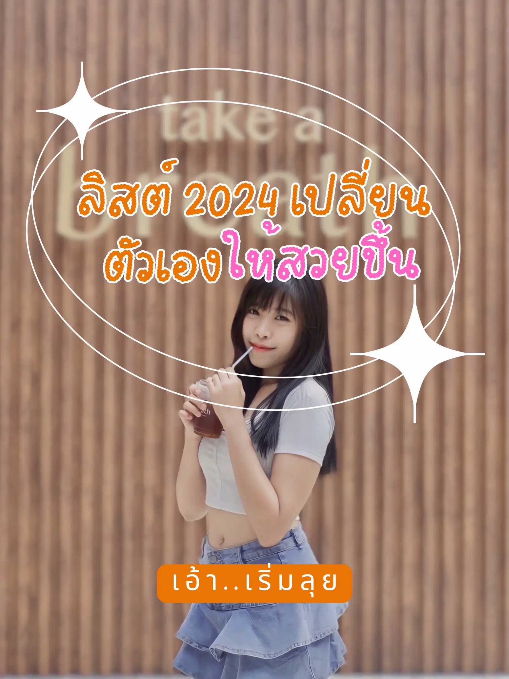 ลิสต์ 2024 เปลี่ยนตัวเองให้สวยขึ้น | แกลเลอรีที่โพสต์โดย Amphibian🐸 | Lemon8