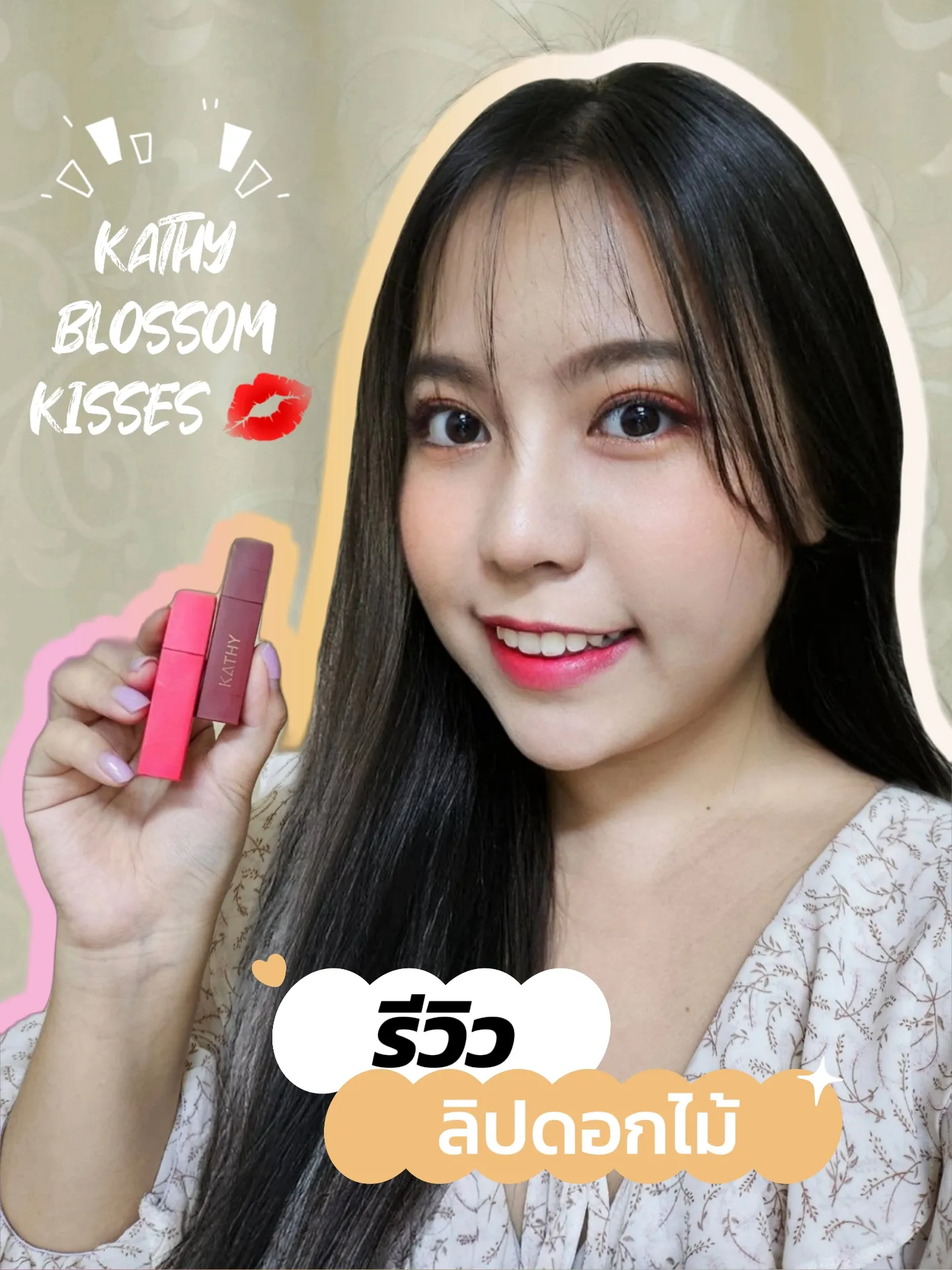 ลิปดอกไม้ KATHY BLOSSOM KISSES 💋 | แกลเลอรีที่โพสต์โดย Namssn | Lemon8