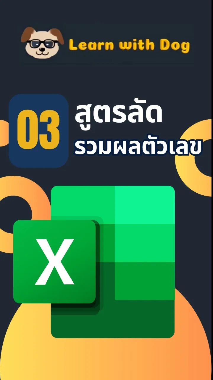รวมสูตร EXCEL ช่วยคำนวณตัวเลข 🎰📠 | แกลเลอรีที่โพสต์โดย A_learning | Lemon8