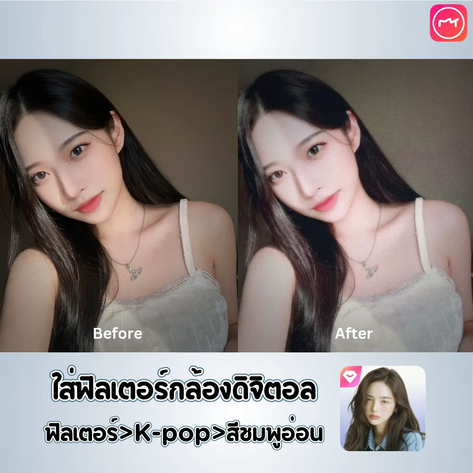 แต่งรูปโทนกล้องดิจิตอล📸 | แกลเลอรีที่โพสต์โดย Meitu TH | Lemon8