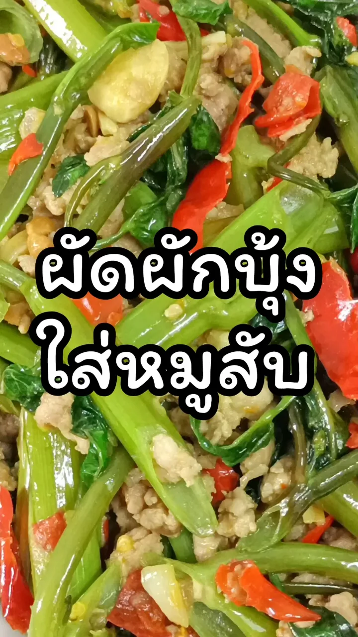ผัดผักบุ้ง(ไทย)แบบนี้ก็อร่อยเหมือนกัน ลองดูค่ะ | วิดีโอที่เผยแพร่โดย ...