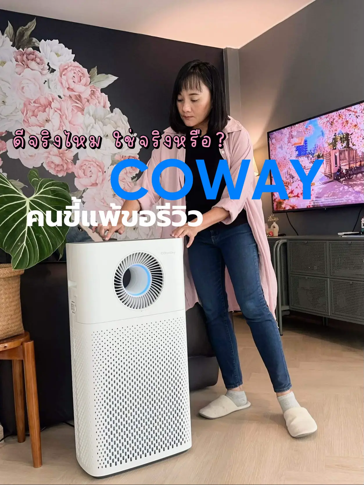 COWAY เครื่องฟอกอากาศที่คนขี้แพ้ขอรีวิว | แกลเลอรีที่โพสต์โดย อยู่เย็นเป็นโสด | Lemon8