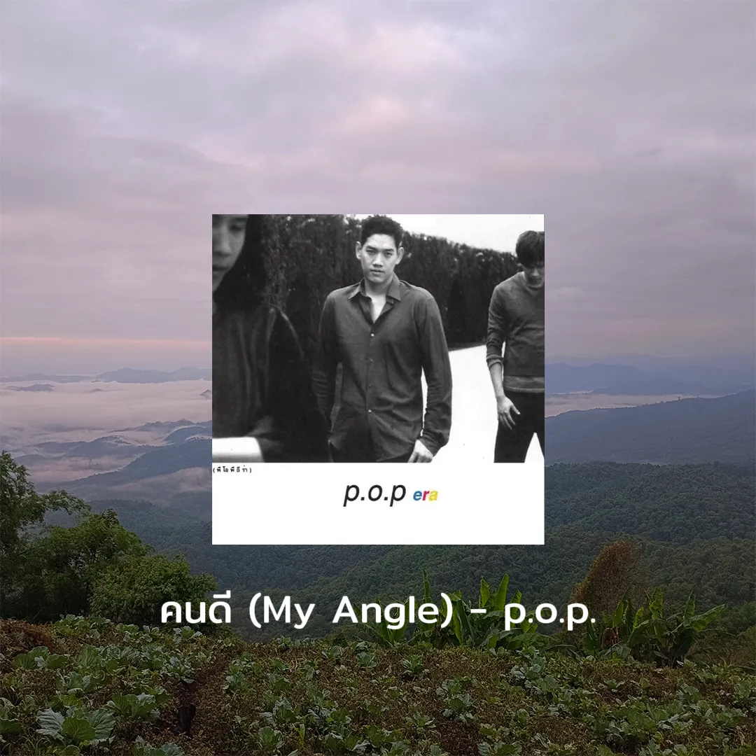 5เพลง ขอบคุณนะ ที่อยู่ด้วยกัน :) | แกลเลอรีที่โพสต์โดย atithepmusic | Lemon8