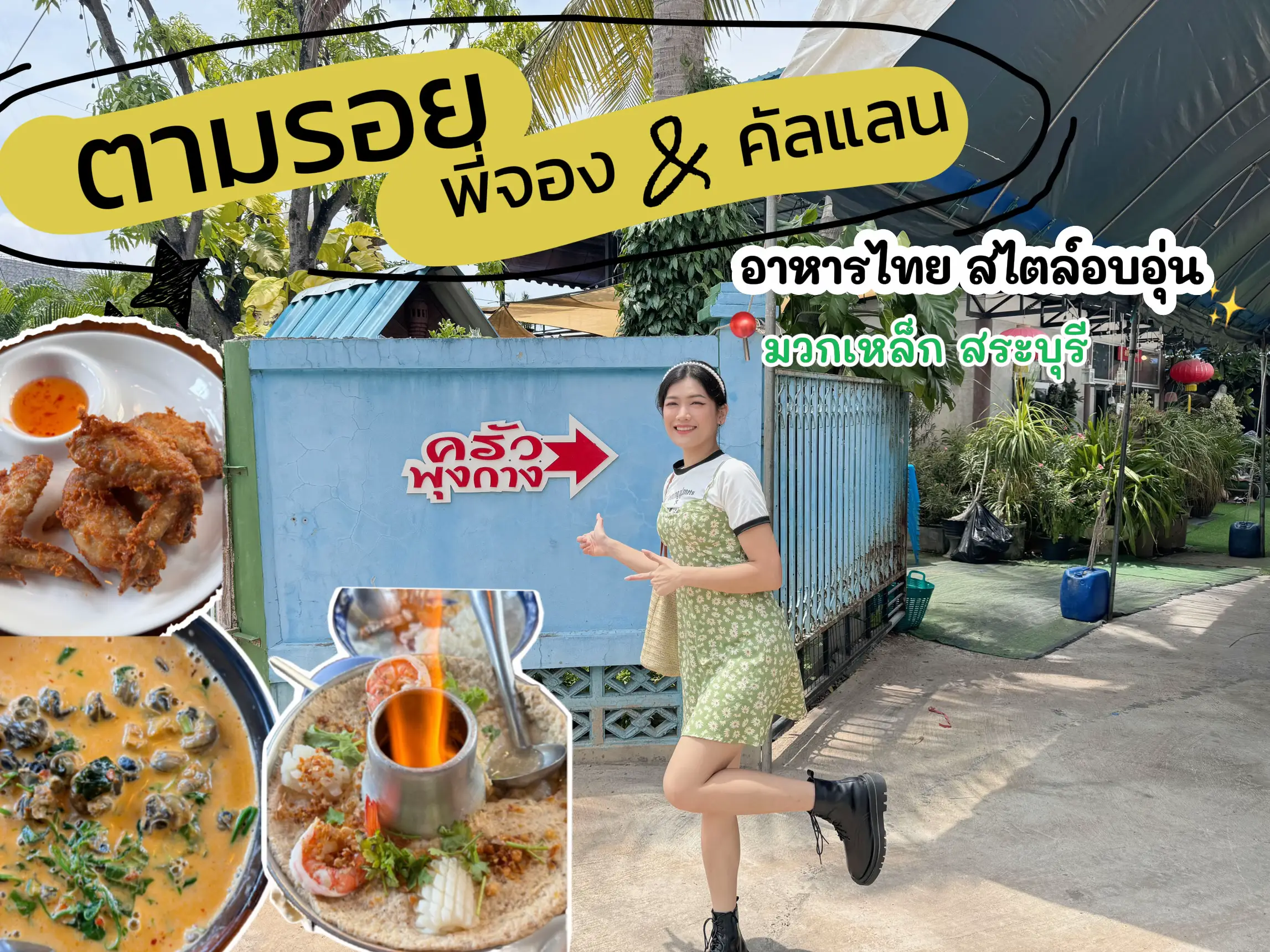 ตามรอยพี่จอง & คัลแลน | ครัวพุงกาง มวกเหล็ก สระบุรี | แกลเลอรีที่โพสต์โดย Bow plaza | Lemon8