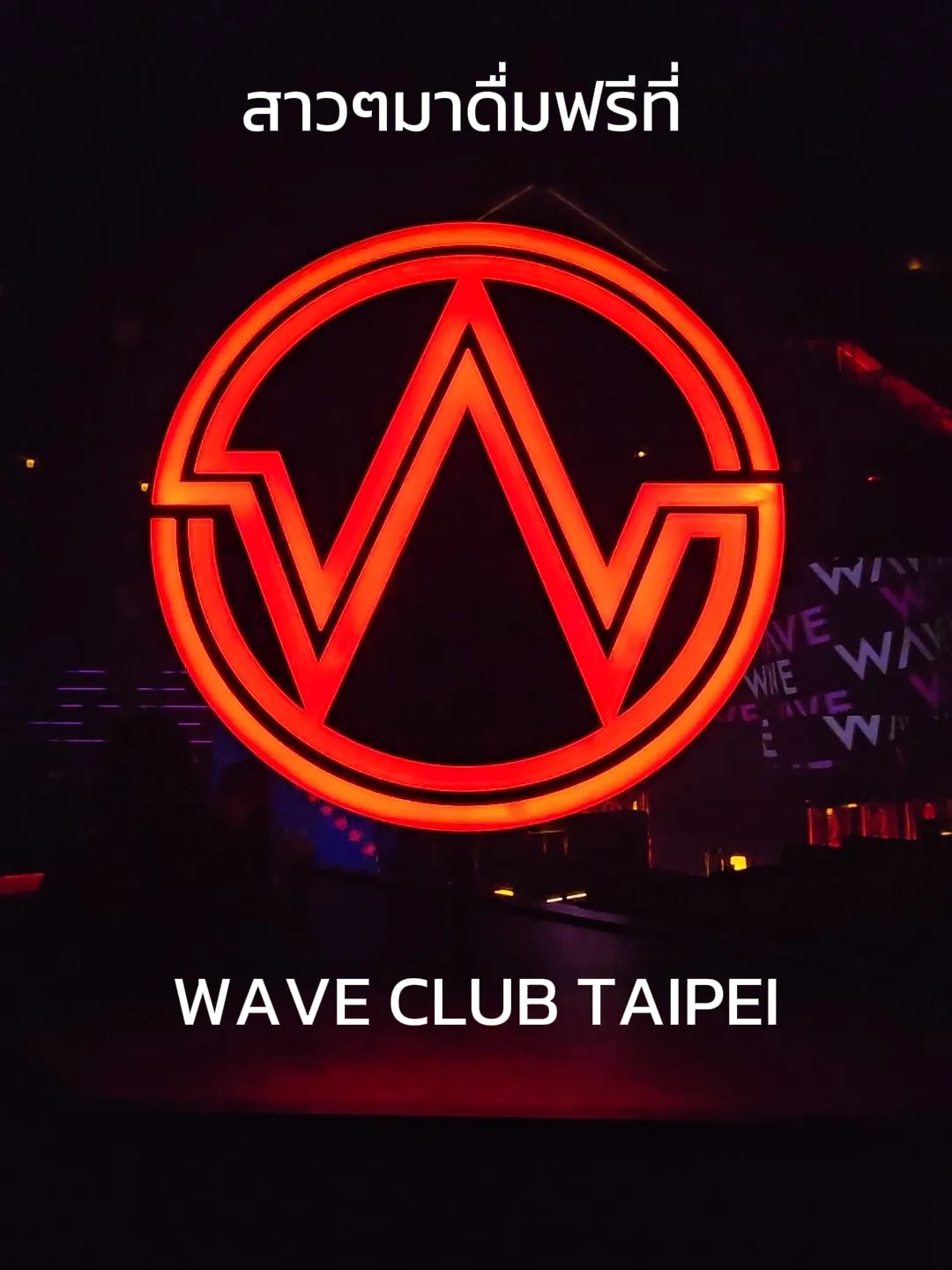 สาวๆมาดื่มฟรีที่ WAVE CLUB TAIPEI | แกลเลอรีที่โพสต์โดย Klangnueng | Lemon8