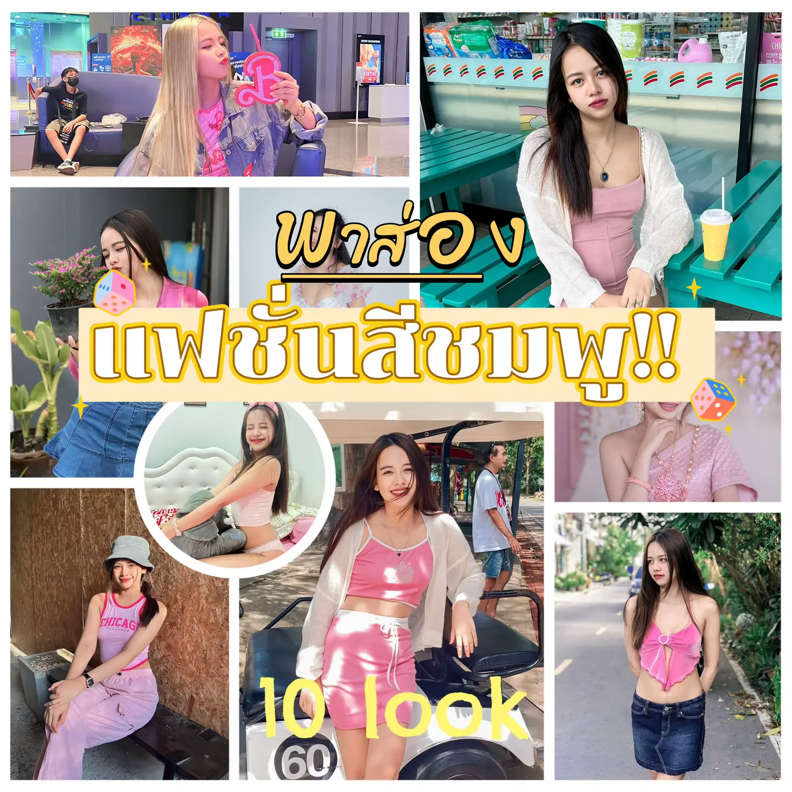 พาส่อง - 10 look ชุดชมพู…. | แกลเลอรีที่โพสต์โดย PRAOWNII | Lemon8