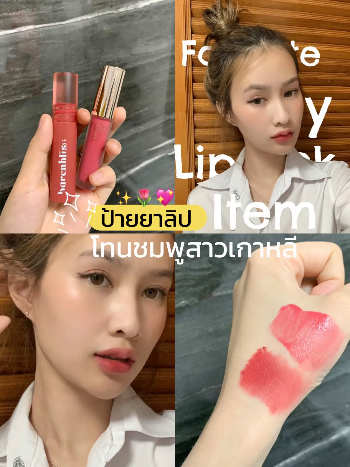 ป้ายยาลิปโทนชมพูที่จริงใจ🔮💖 | แกลเลอรีที่โพสต์โดย Cwp | Lemon8