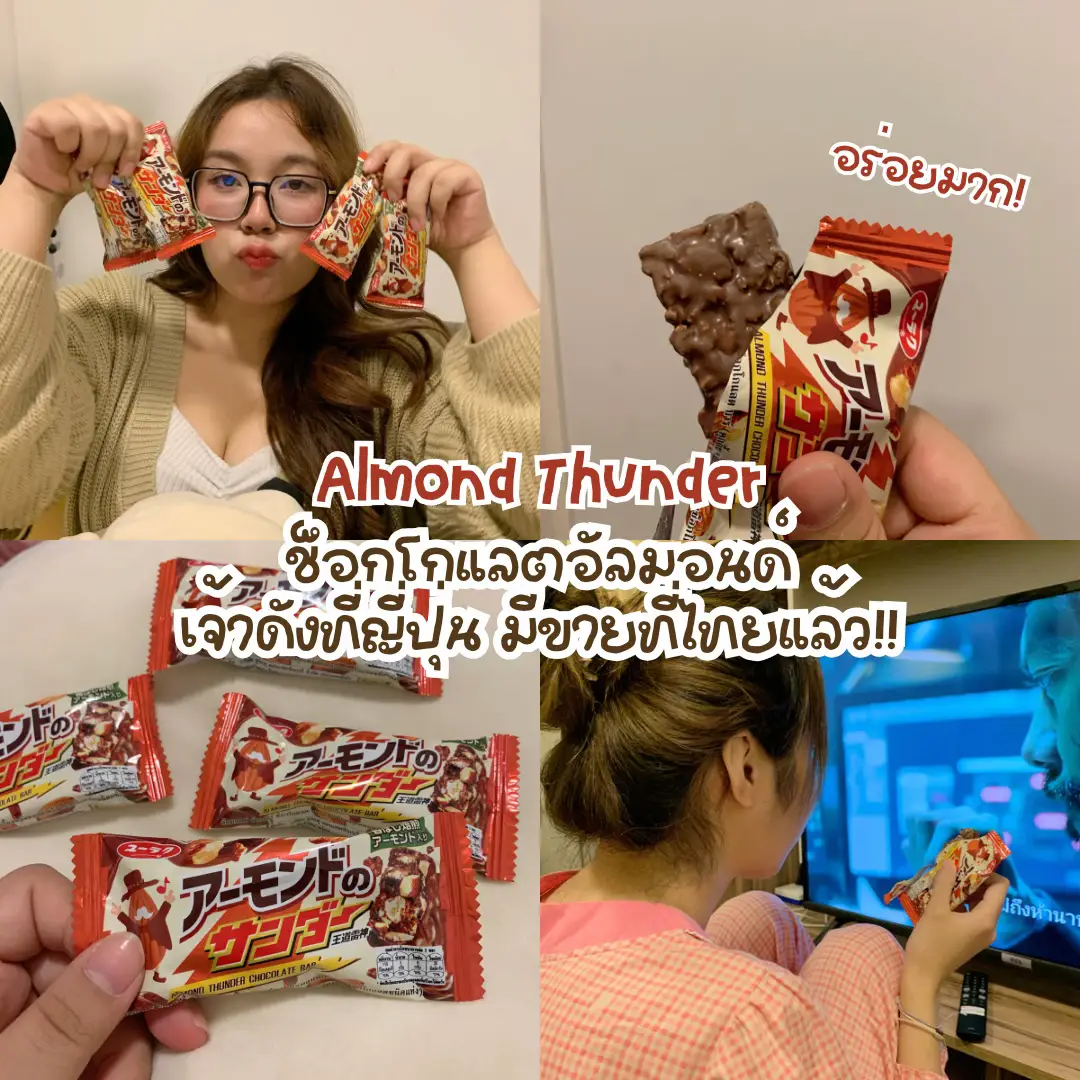 Almond Thunder เจ้าดังที่ญี่ปุ่นมีขายที่ไทยแล้ว🍪 | แกลเลอรีที่โพสต์โดย ThatMyGirl🤏🏻💘 | Lemon8